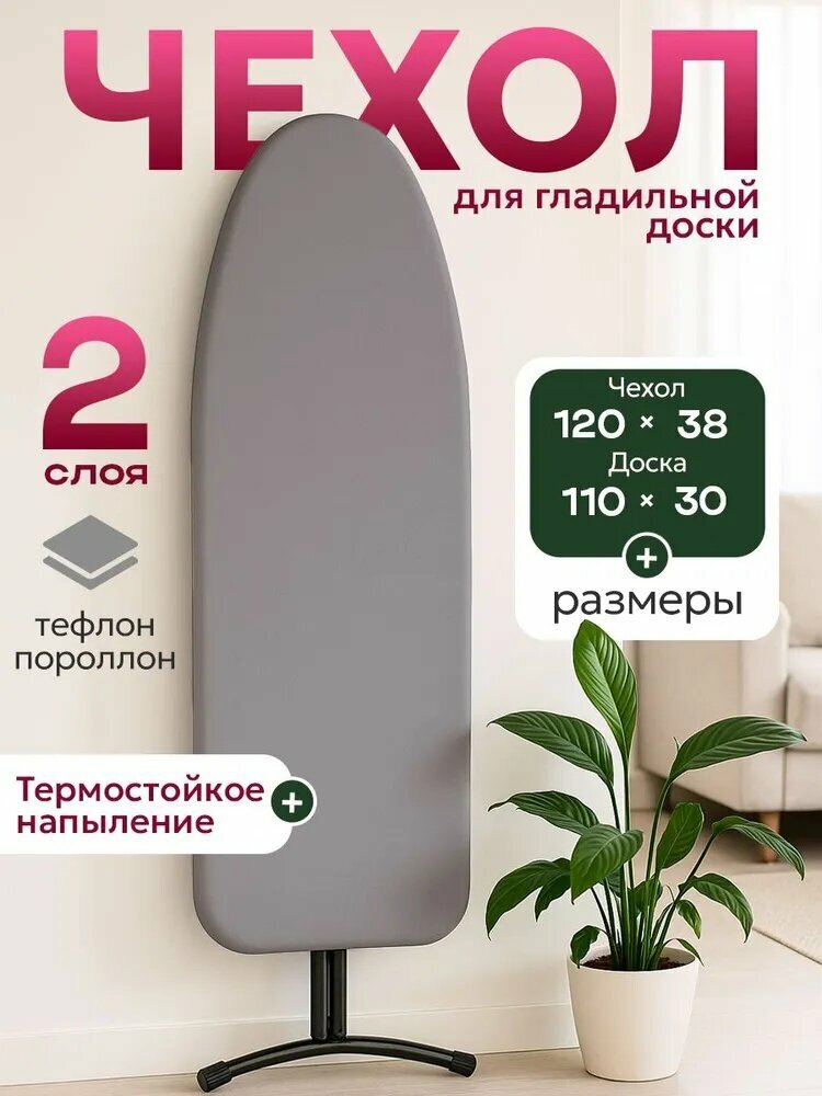 Чехол для гладильной доски "для дома", металлизированное, антипригарное покрытие, подкладка: войлок, 120 см х 38 см