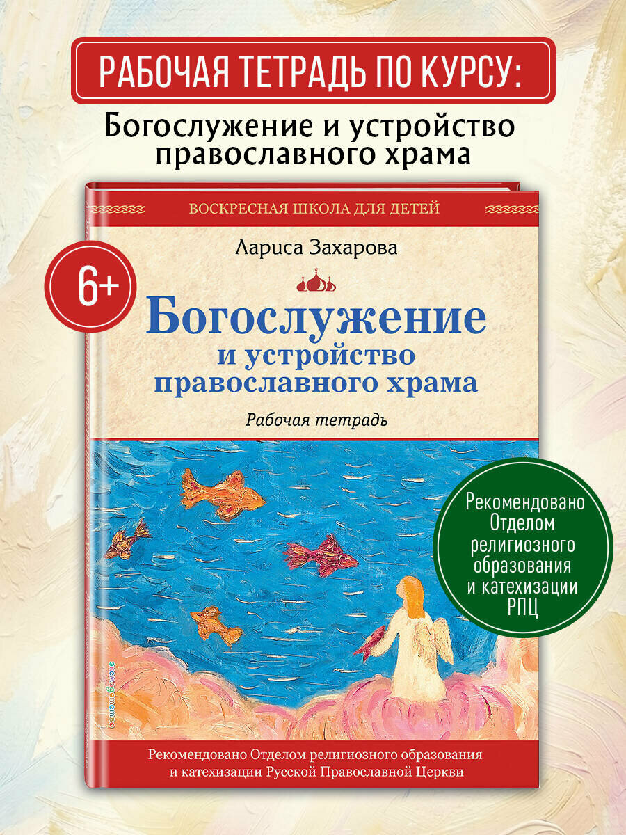 Богослужение и устройство православного храма. Рабочая тетрадь