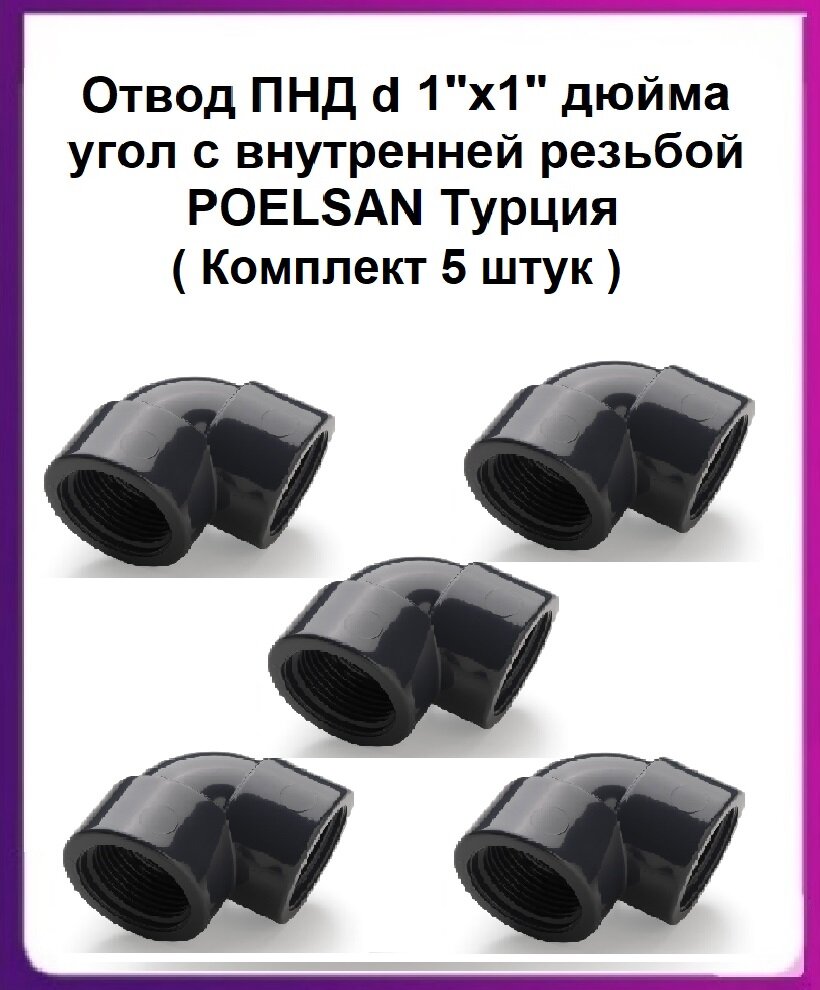 Отвод пнд d 1"х1' угол с внутренней резьбой комплект 5 штук POELSAN Турция