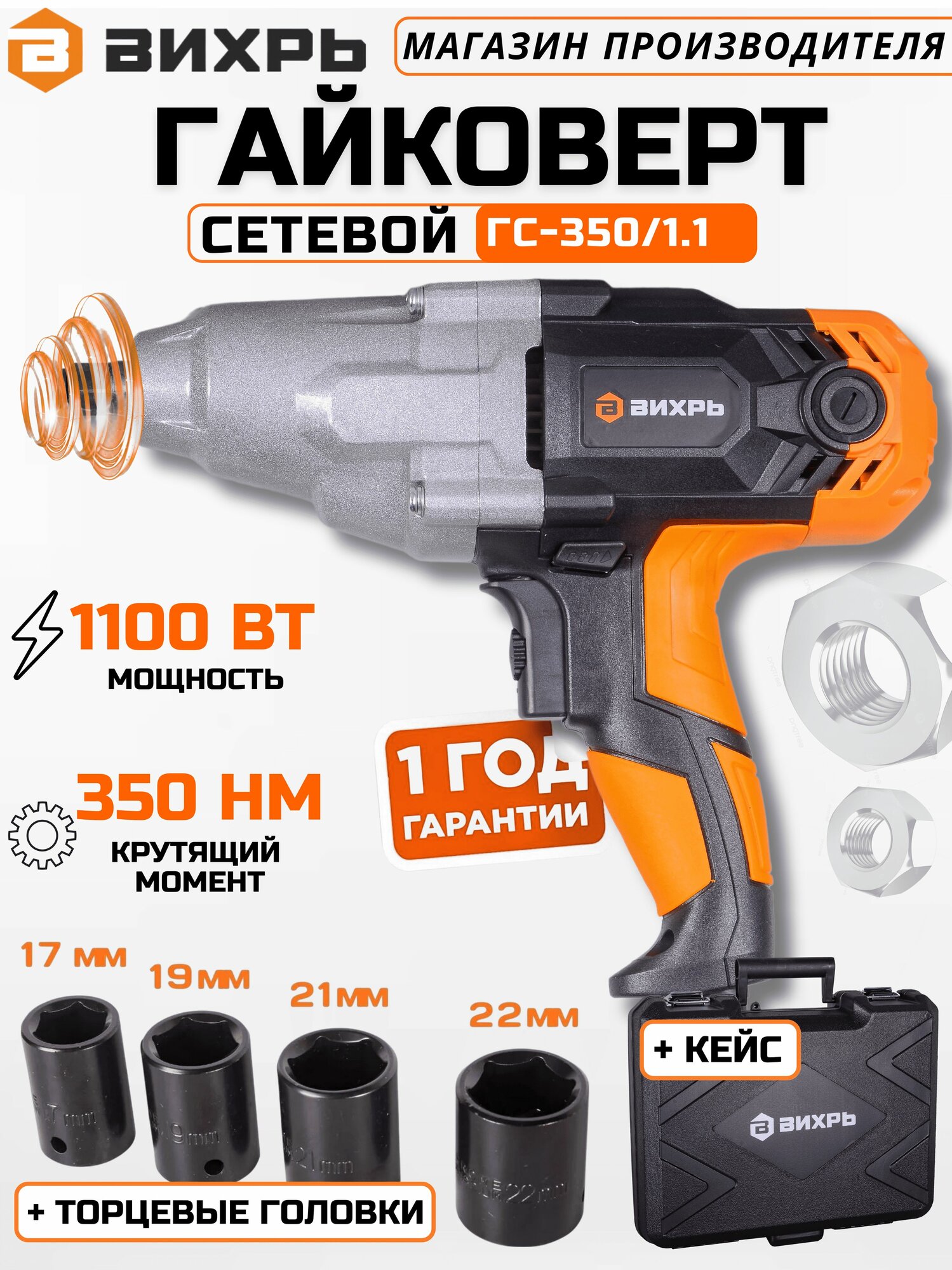 Гайковерт сетевой Вихрь ГС-350/1.1