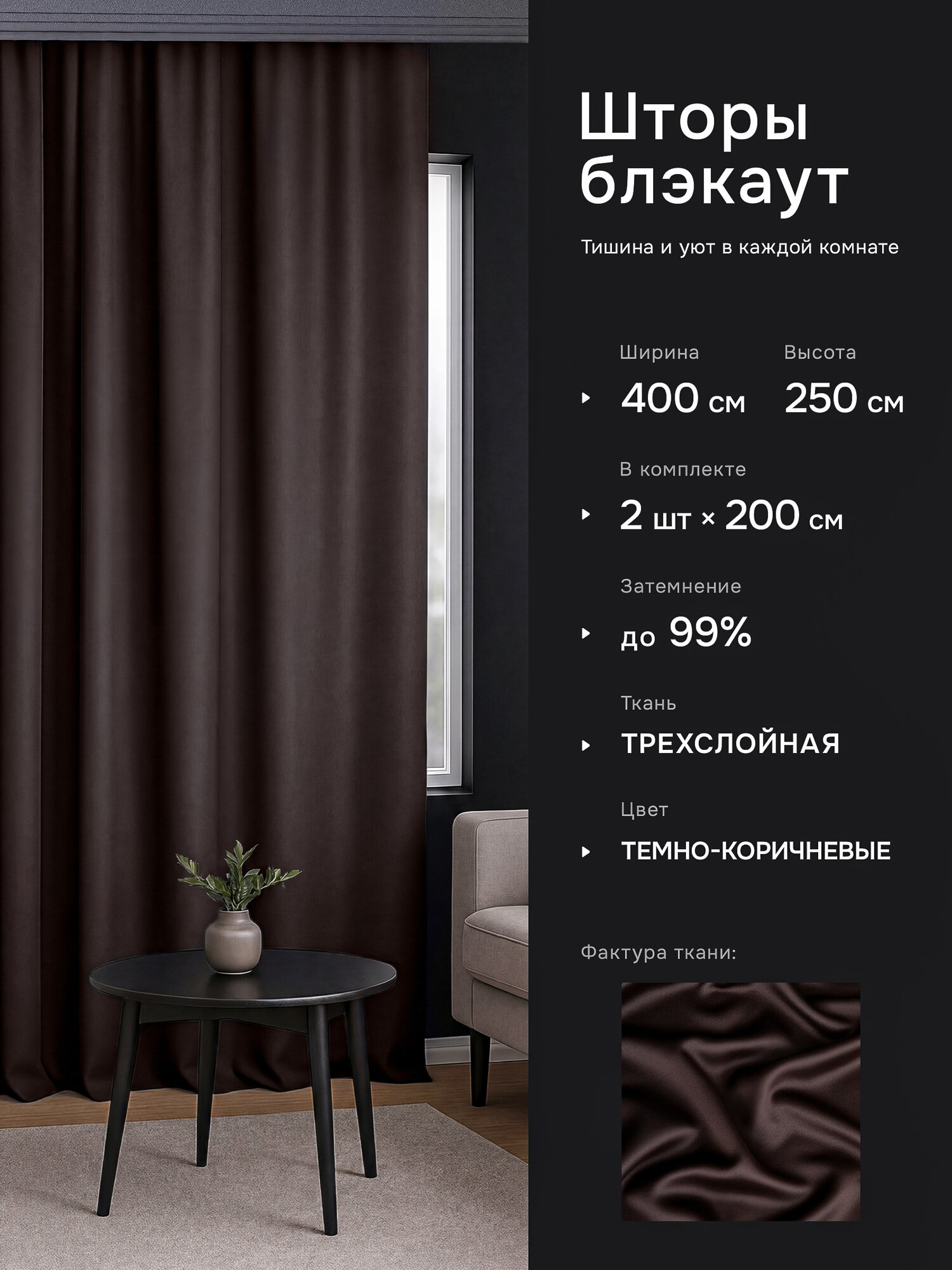 Интерьерные шторы блэкаут темно-коричневые, однотонные, плотные для спальни и гостиной, 200×250 см, 2 шт.（крюк）