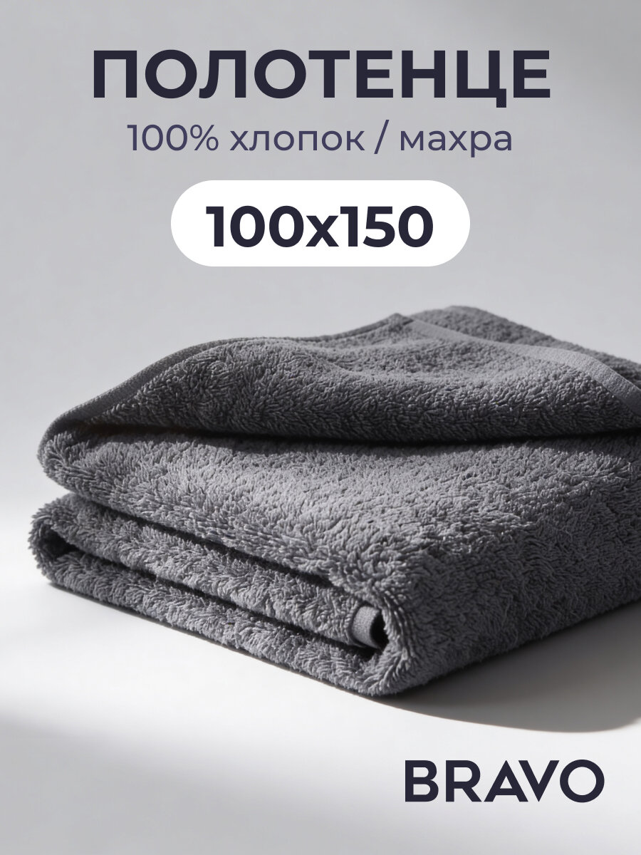 Полотенце BRAVO моно, махровое, 100 см x 150 см, плотность ткани 400г/м2, серое