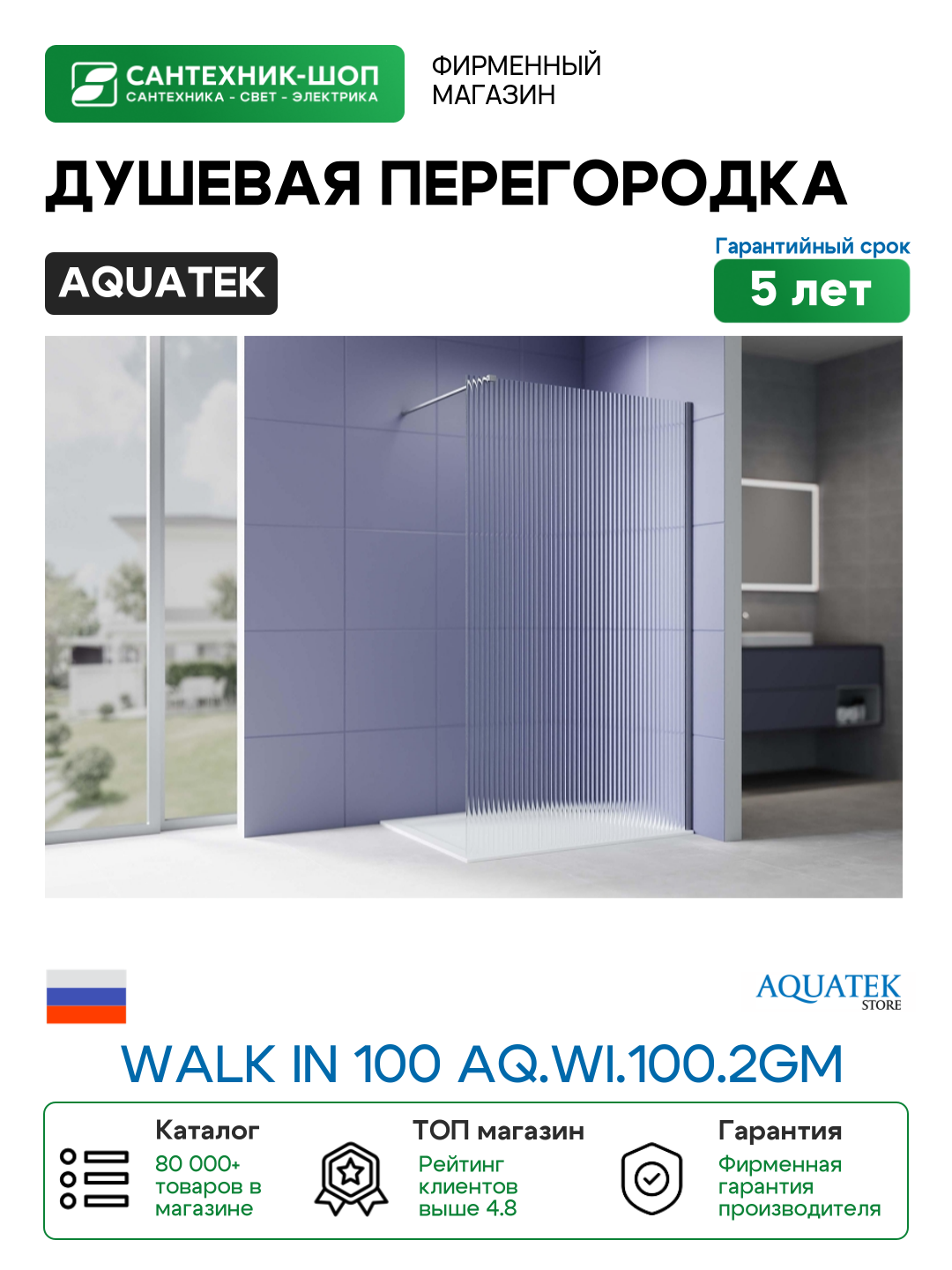 Душевая перегородка Aquatek Walk In 100 AQ. WI.100.2GM профиль Оружейная сталь стекло рифленое