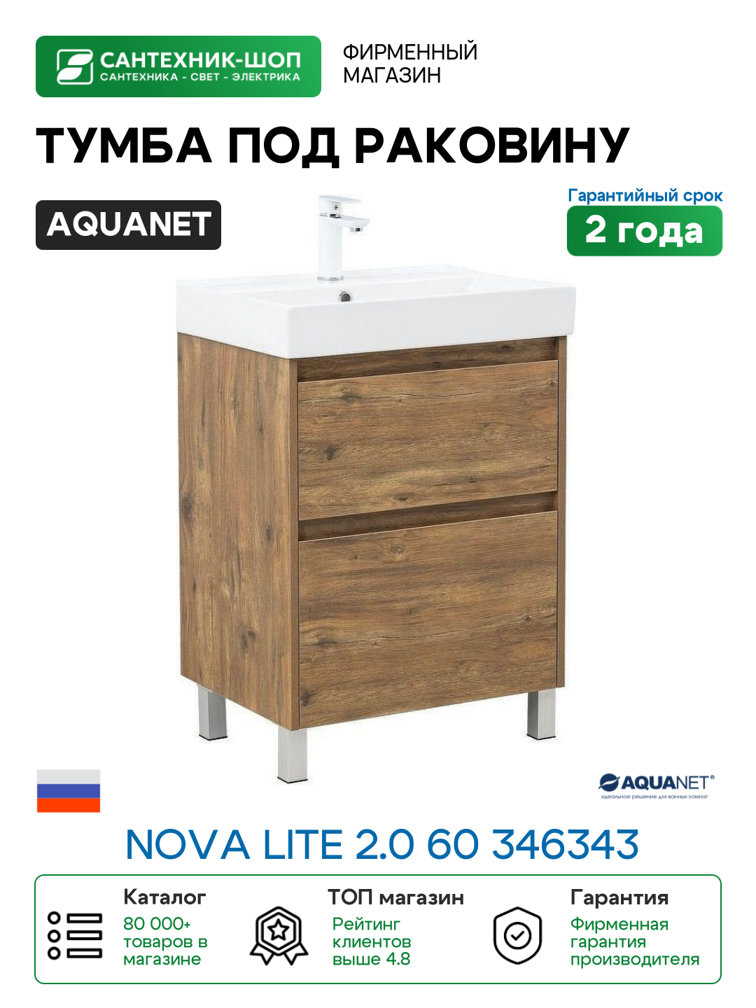 Тумба под раковину Aquanet Nova Lite 2.0 60 346343 цвет Дуб рустикальный