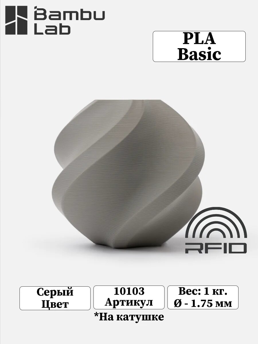 Пластик PLA Basic Серый (10103), на катушке, 1кг
