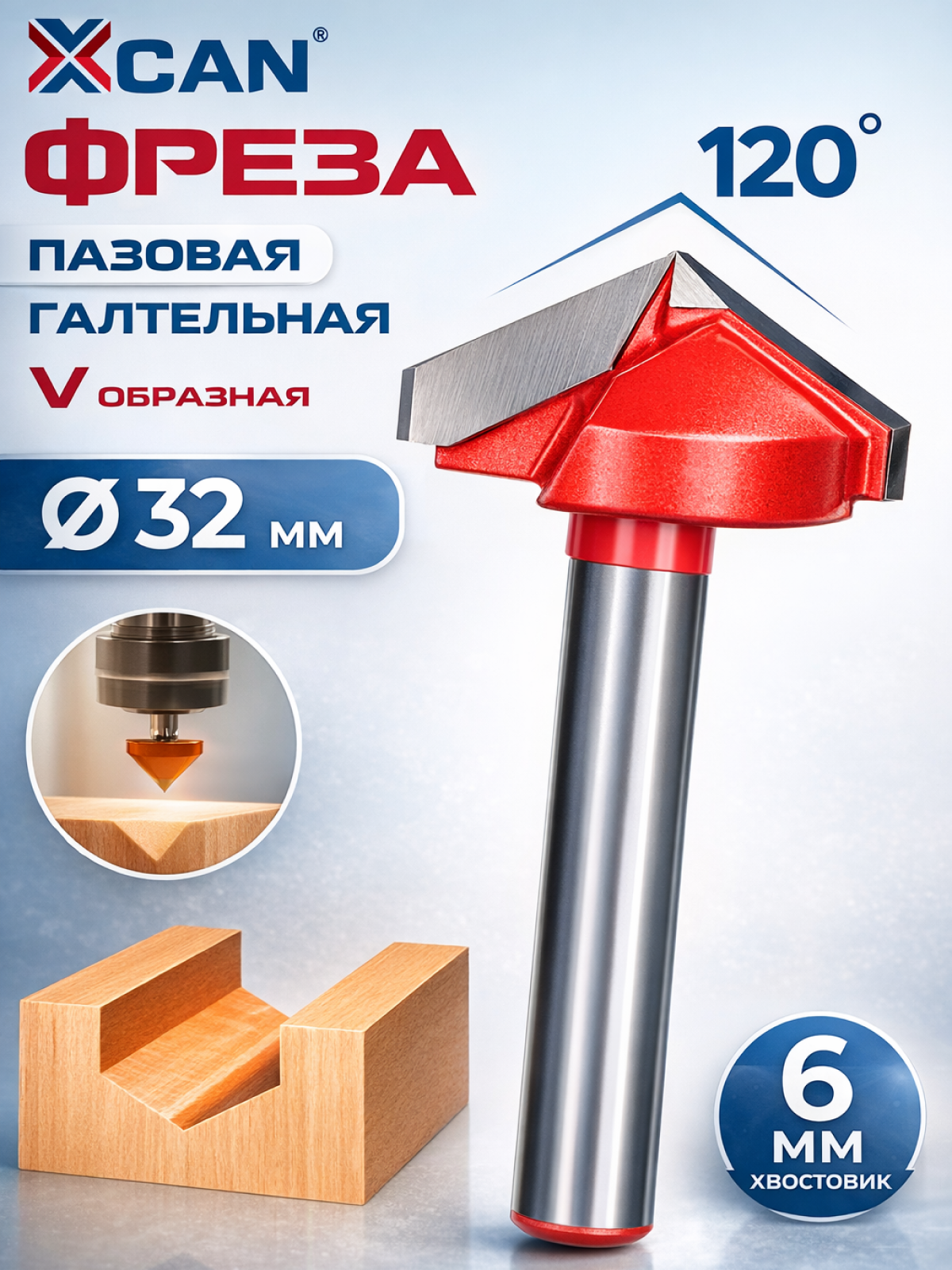 Фреза пазовая галтельная V-образная XCAN, 120 градусов 6х32мм
