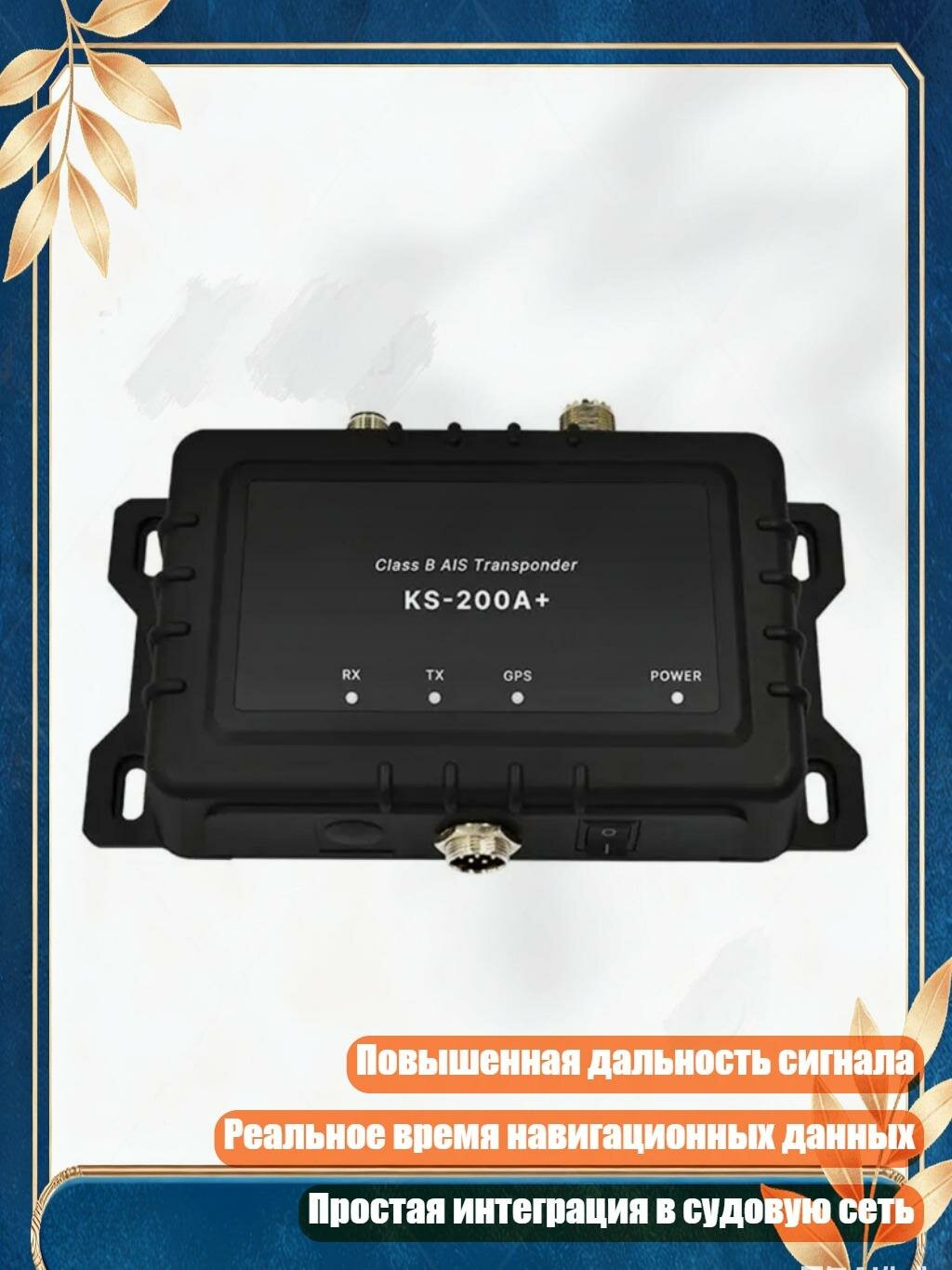 АИС-транспондер для рыболовства