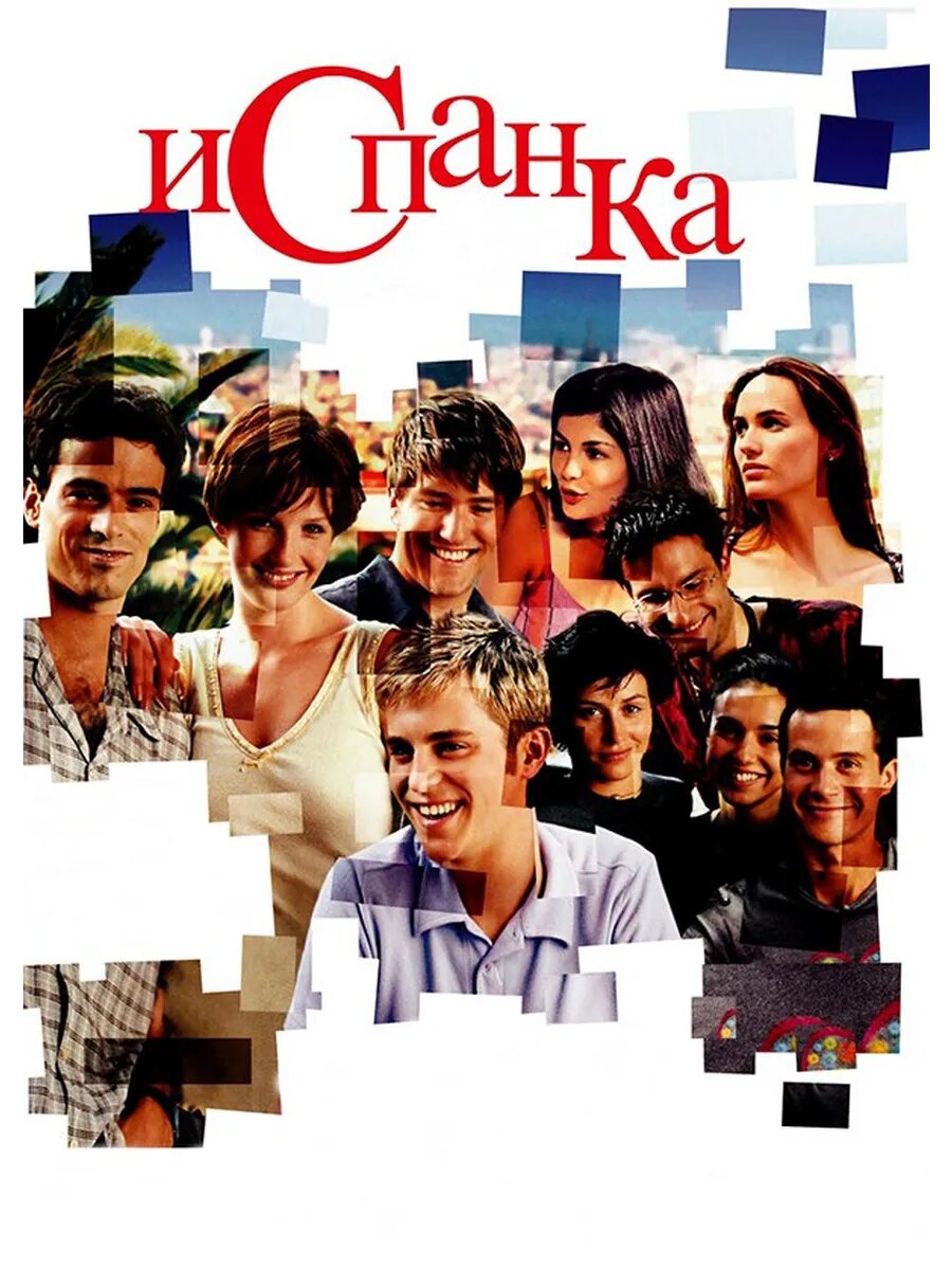 Испанка (2002) (DVD-R)