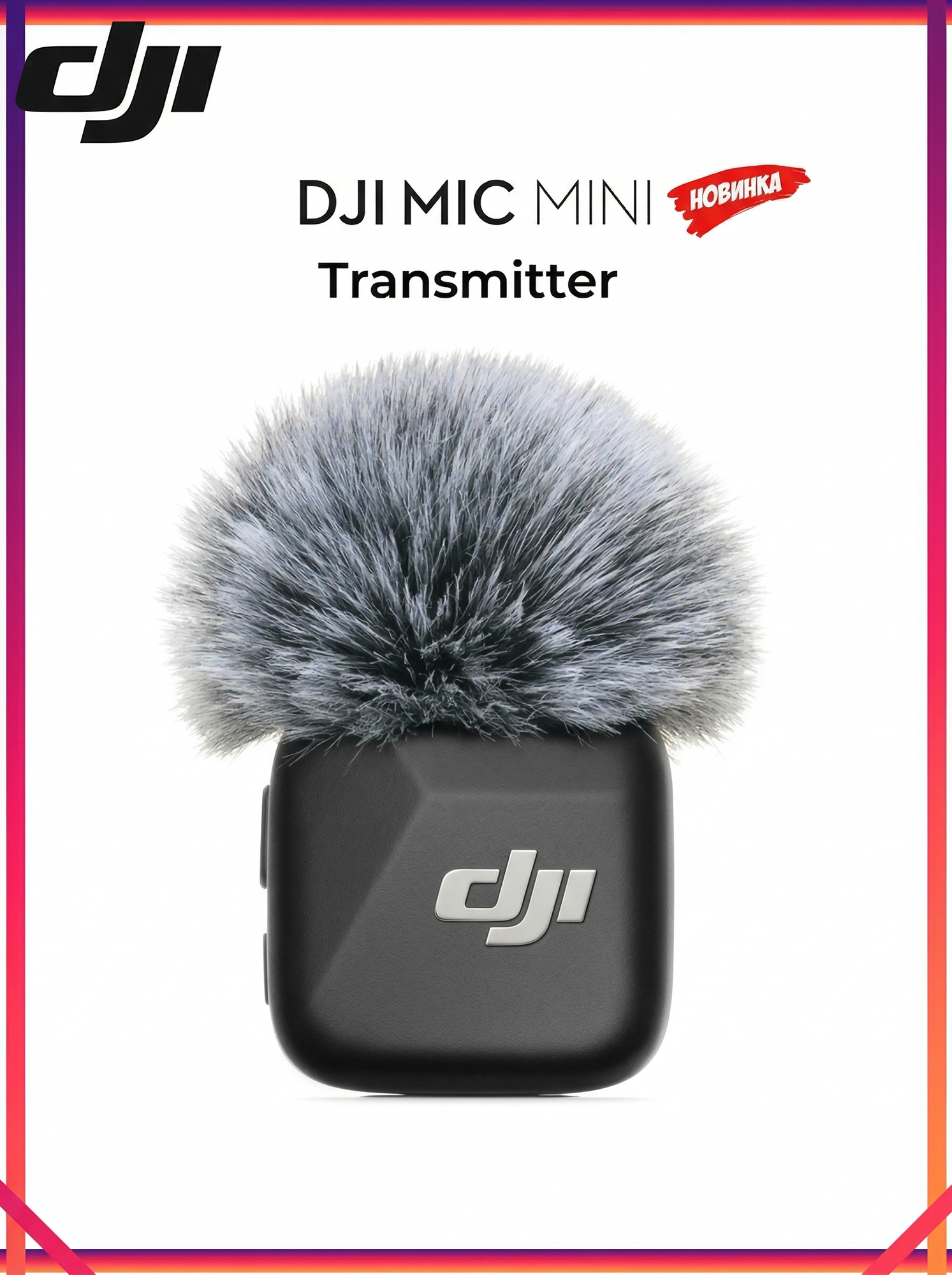 Беспроводной микрофон DJI Mic Mini беспроводной, (1TX - Передатчики)черный