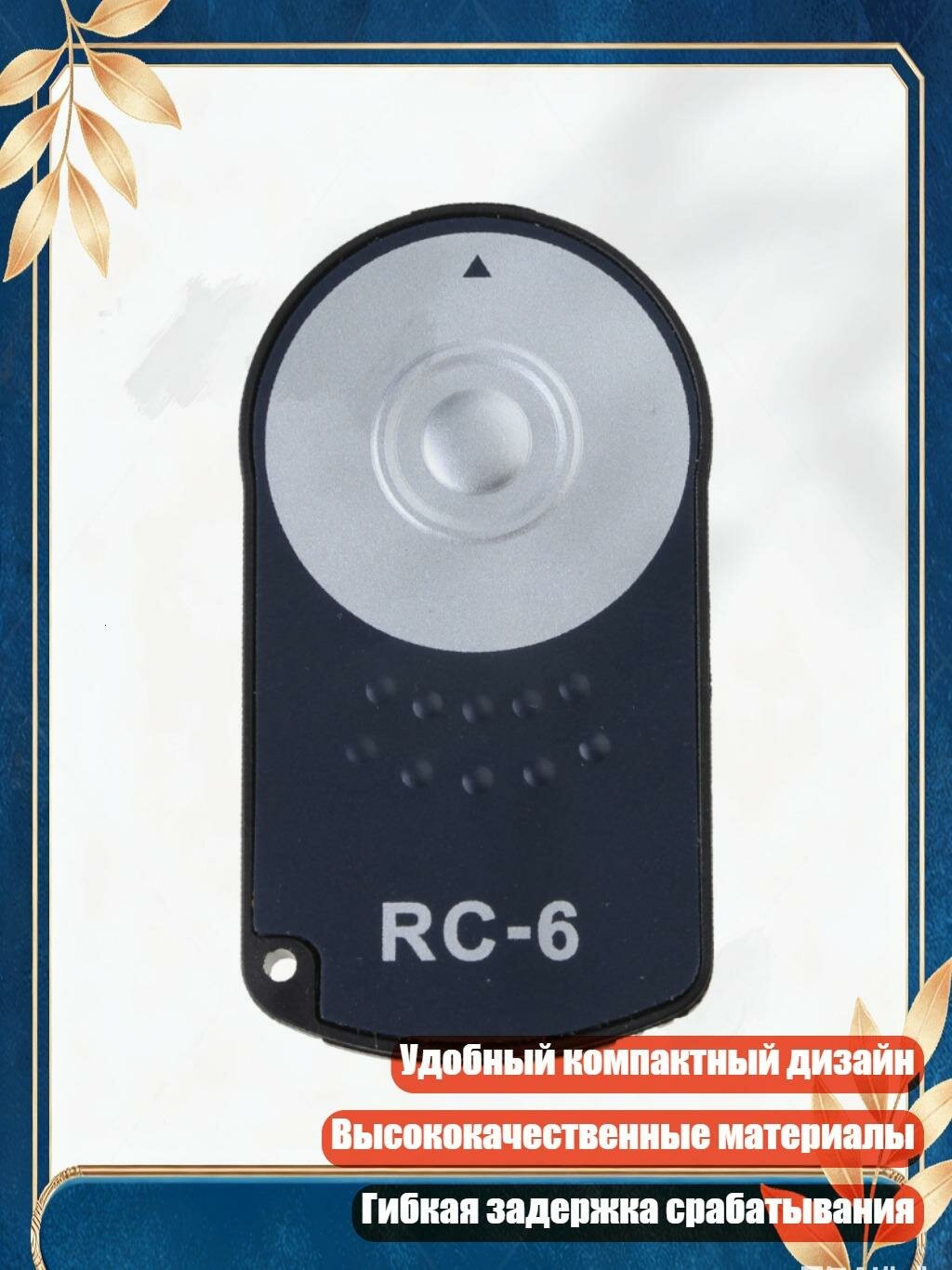 Беспроводной пульт ДУ RC-6 для фотоаппаратов Canon, Черный