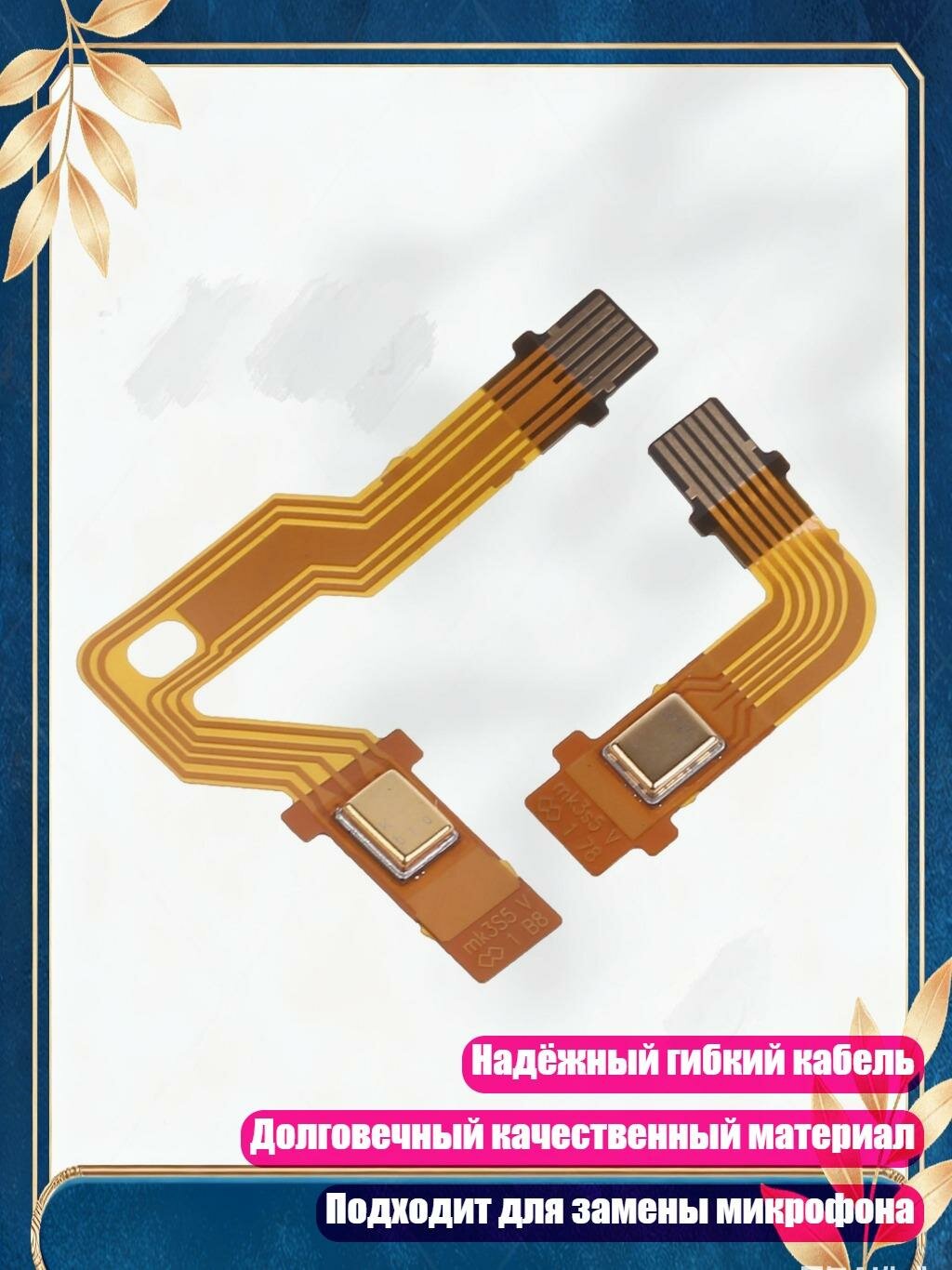 Гибкий кабель микрофона для контроллера, V2