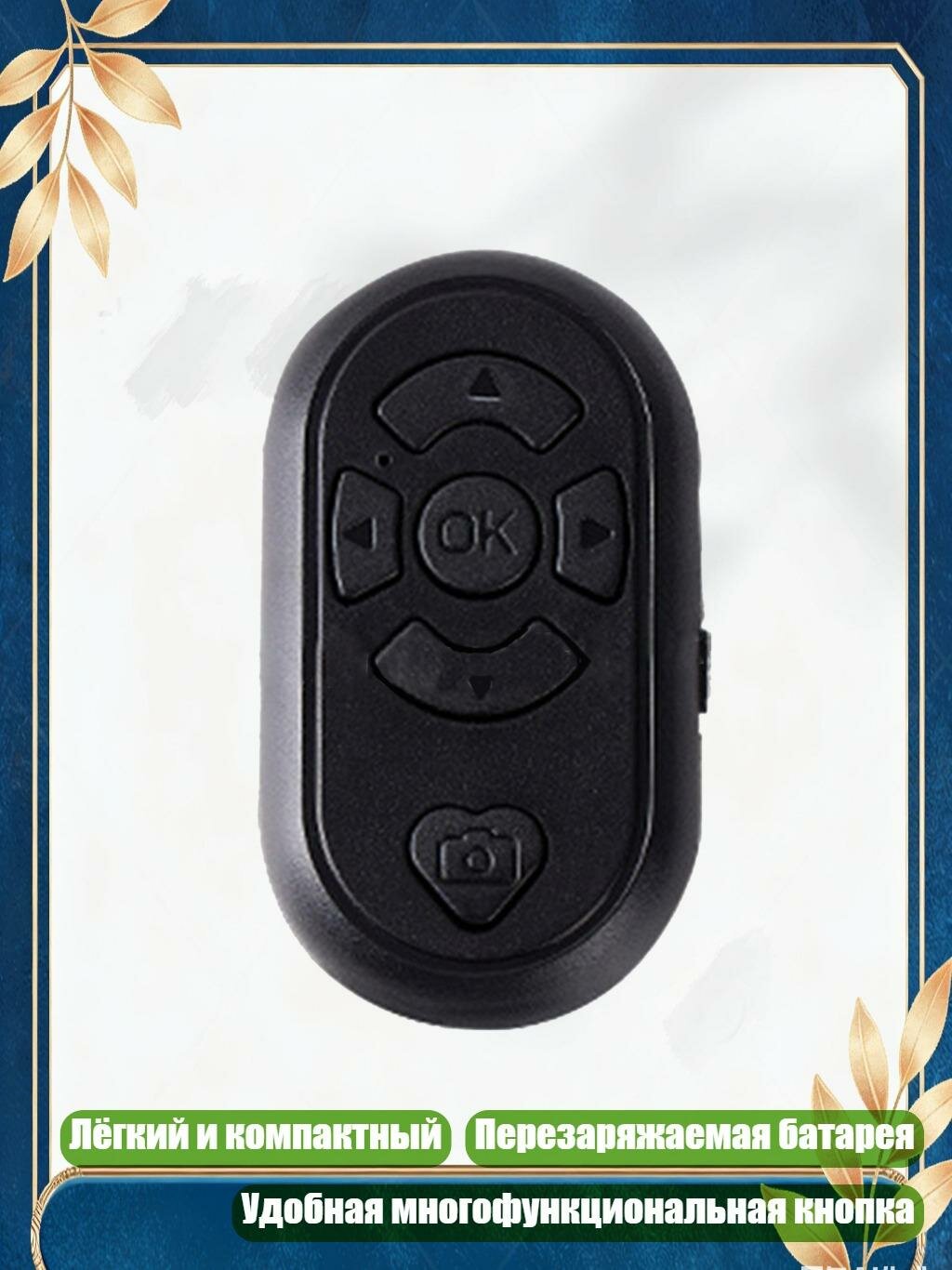 Беспроводной Bluetooth-шаттер для фото, Черный