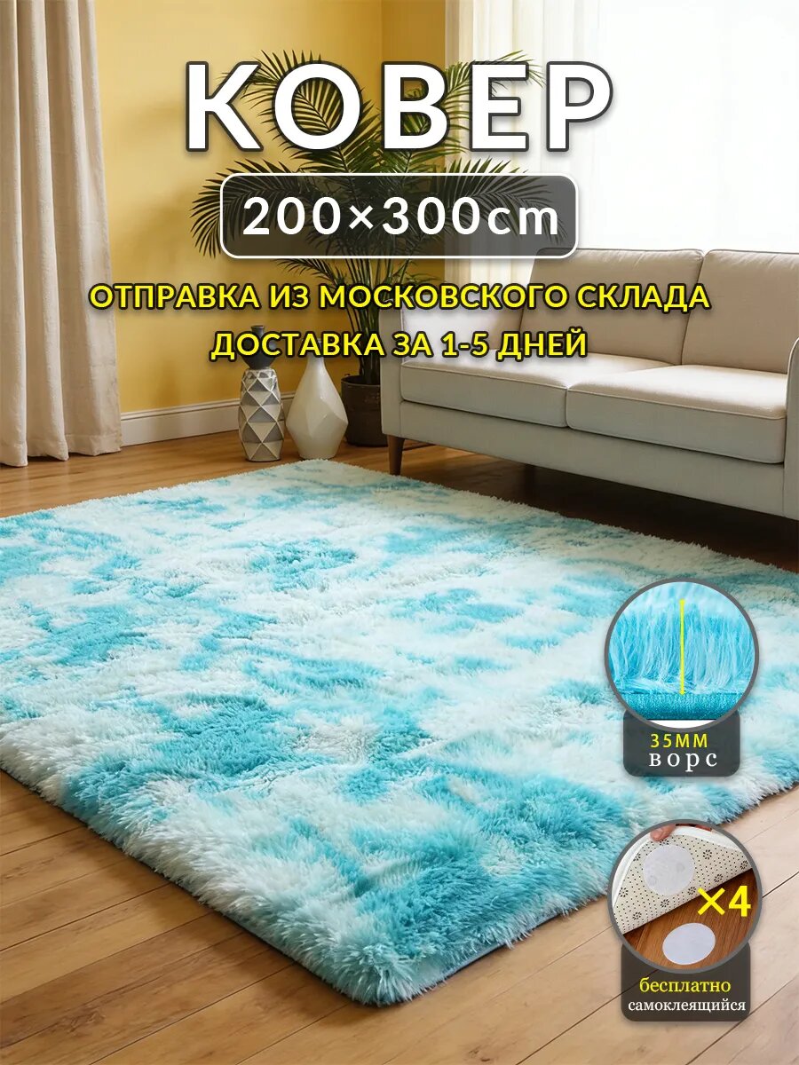 Ковер 200х300 Синий и Белый с длинным ворсом