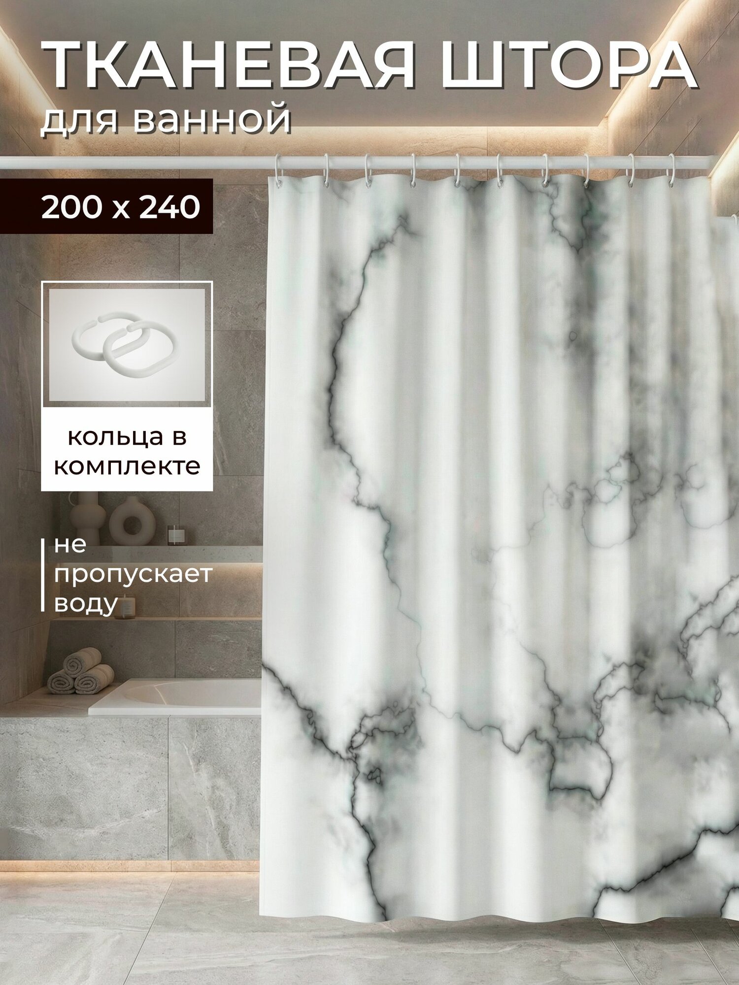 Штора для ванной тканевая, занавеска для ванной 200х240, штора в ванну текстильная с кольцами водоотталкивающая
