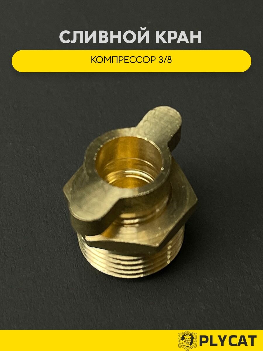Сливной кран компрессор 3/8