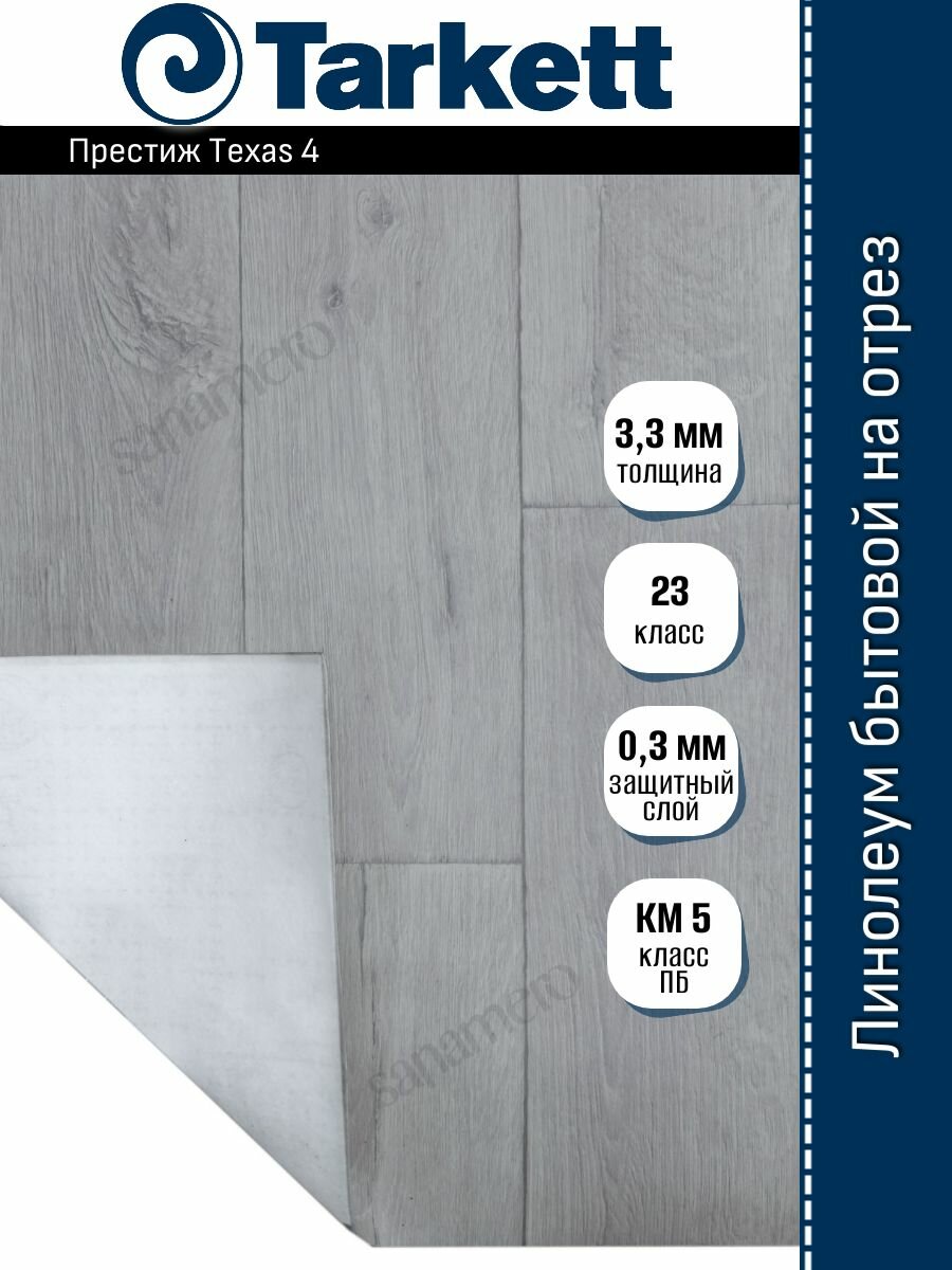 Линолеум бытовой Tarkett Престиж Texas 4, ширина 4 м, длина отреза 2 м, площадь 8 м2, толщина 3,3 мм, 23 класс