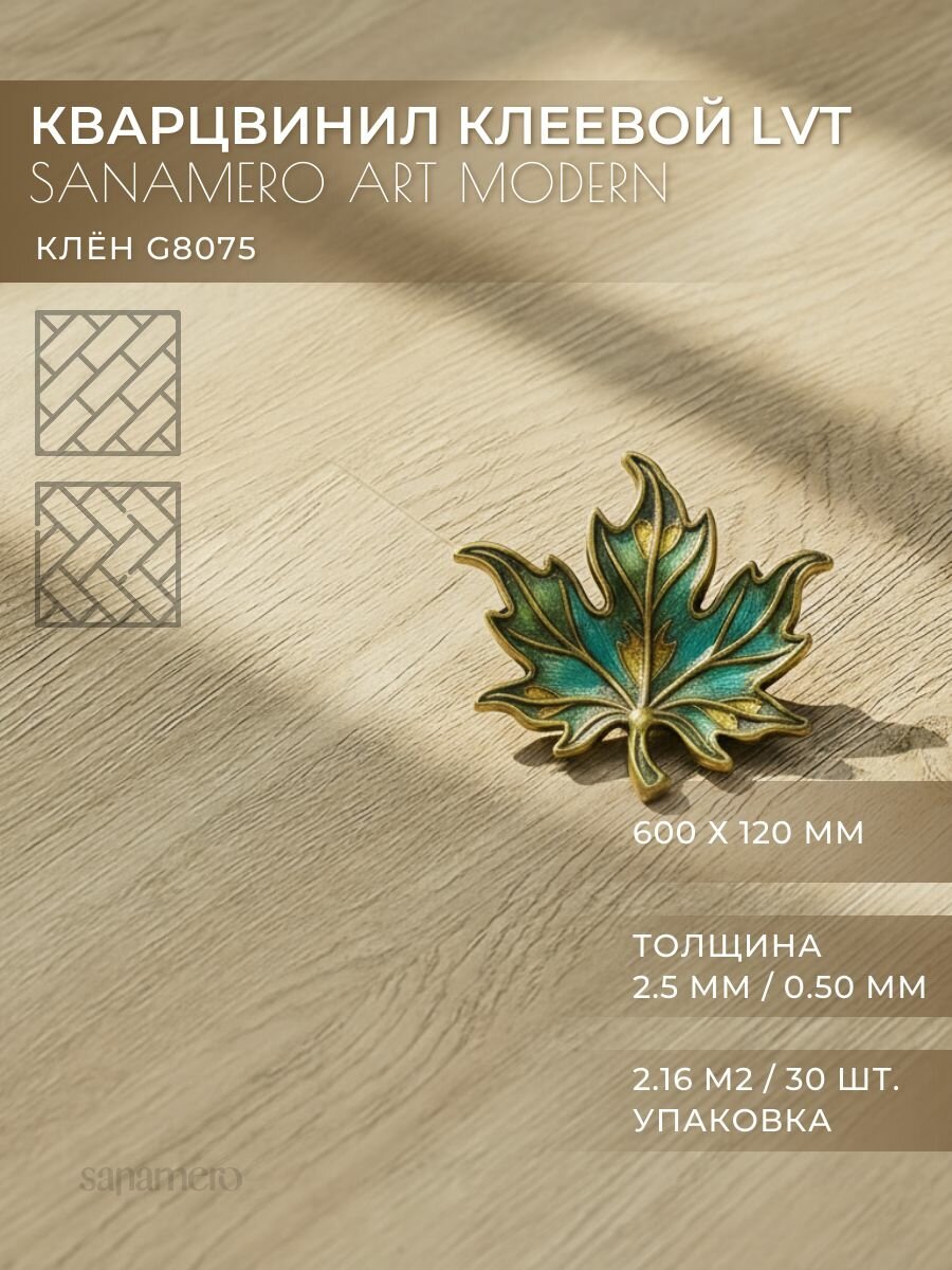 ПВХ плитка клеевая LVT елка Sanamero Art Modern Клён G8075 (600х120 мм), толщина 2.5мм/0.50 мм, 2.16 м2/30шт./уп