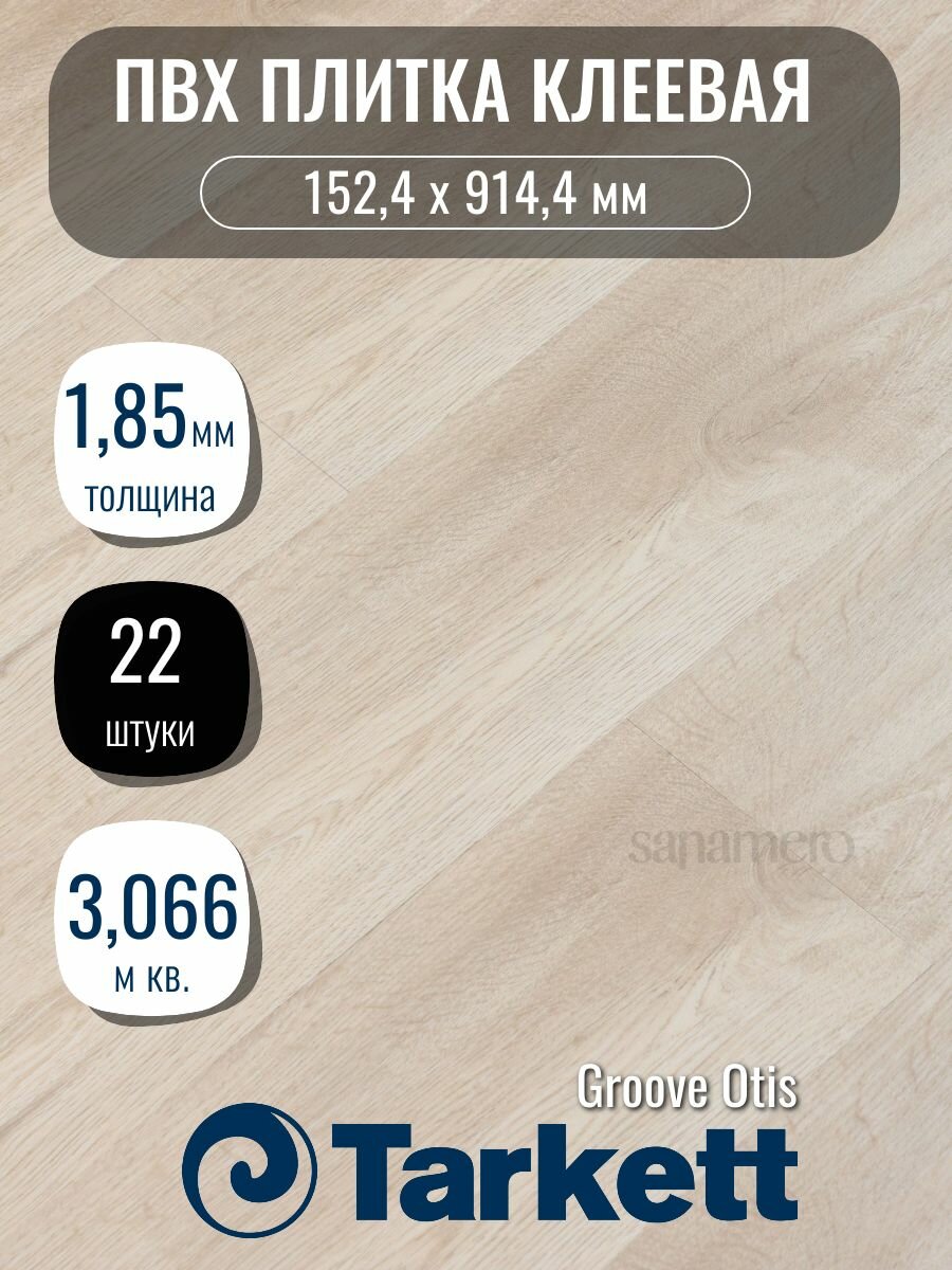 ПВХ плитка клеевая Tarkett Groove Otis (152,4х914,4мм), 3,066м кв, 22шт/уп