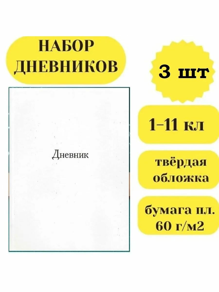 Дневник школьный 1-11 кл. 40 тл. Арт. Белая обложка комплект 3 шт