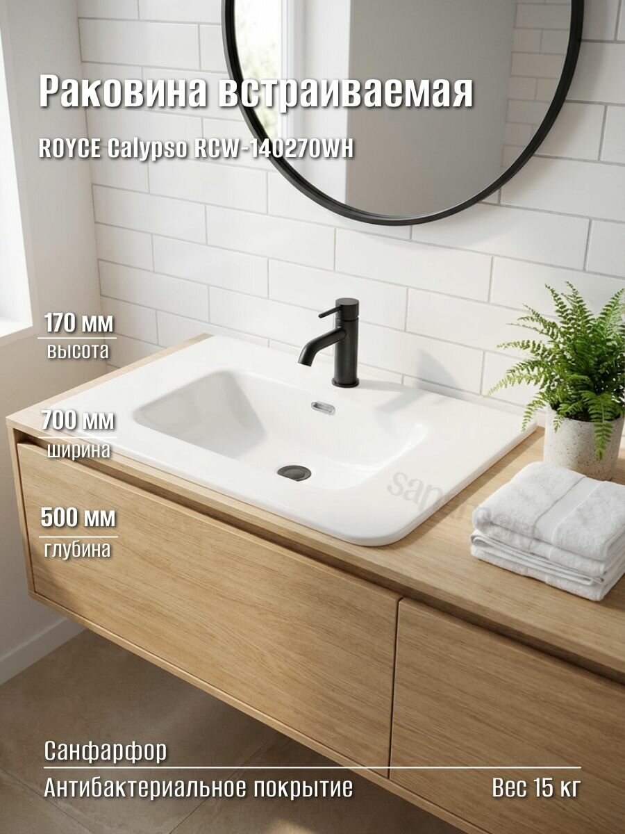 Раковина встраиваемая ROYCE Calypso RCW-140270WH (700х500х170мм), белая