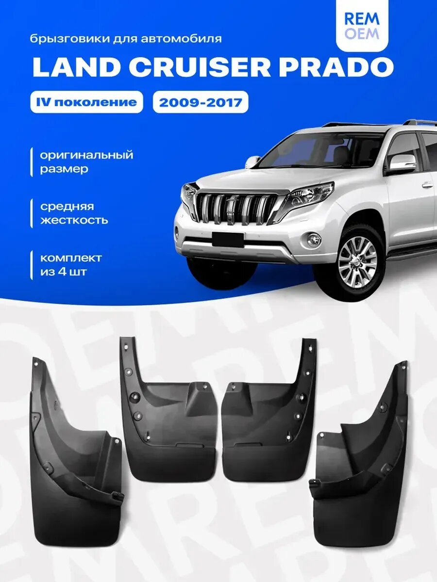 Брызговики для Land Cruiser Prado FJ150 (2009-2017), и 4 шт