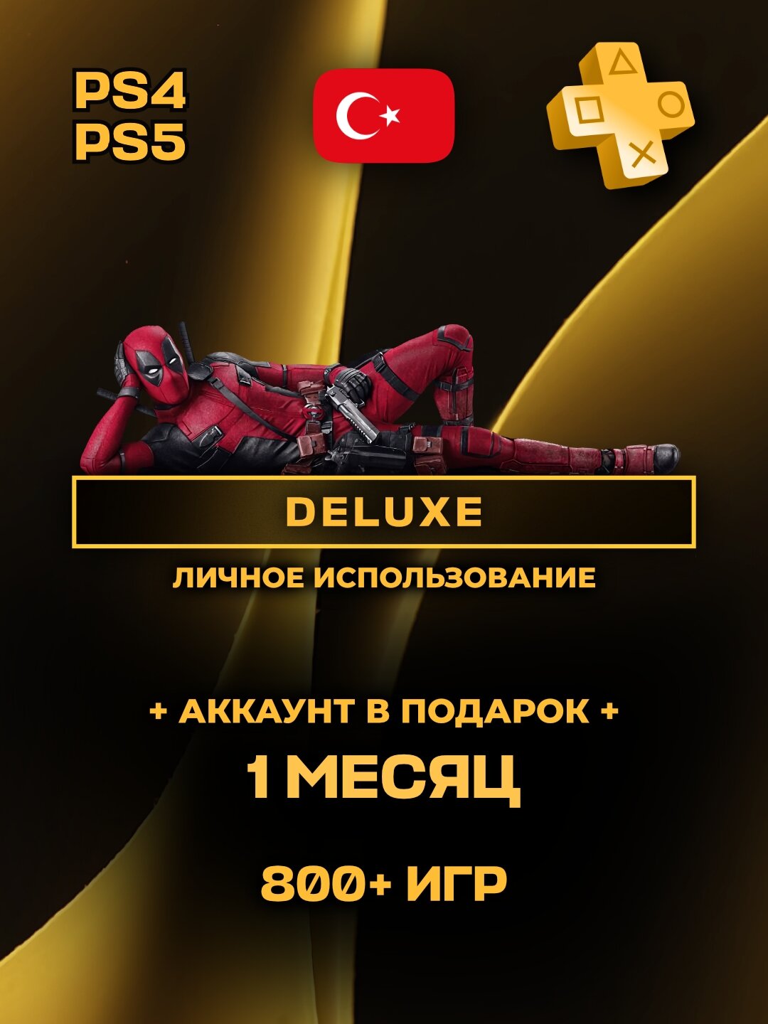 Подписка PS Plus Deluxe на 1 месяц на PlayStation 4/5 (регион: Турция)