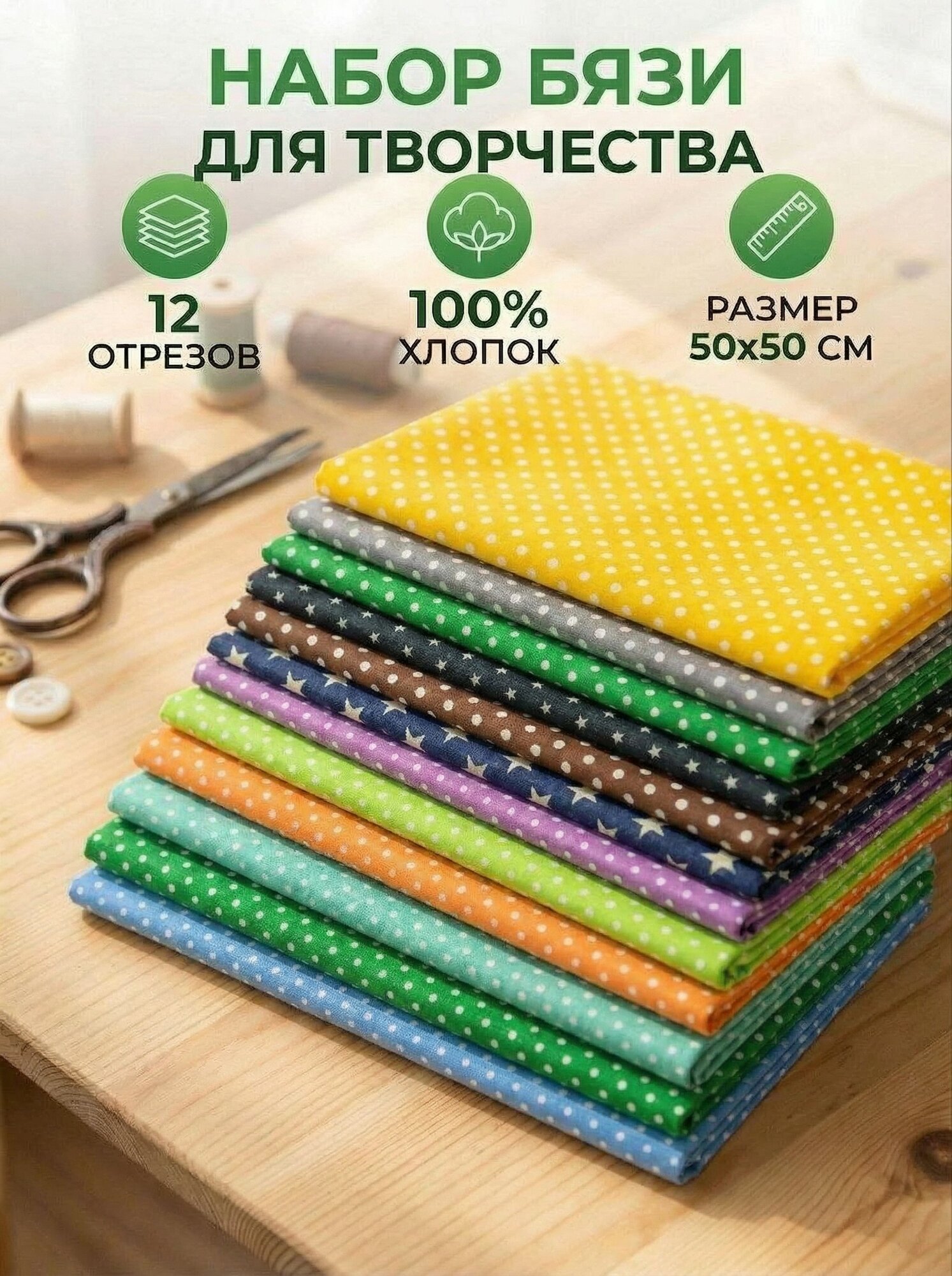Ткань для шитья и рукоделия "Домтекс35 "бязь "Набор из 12 отрезов 50*50 см, 100% хлопок