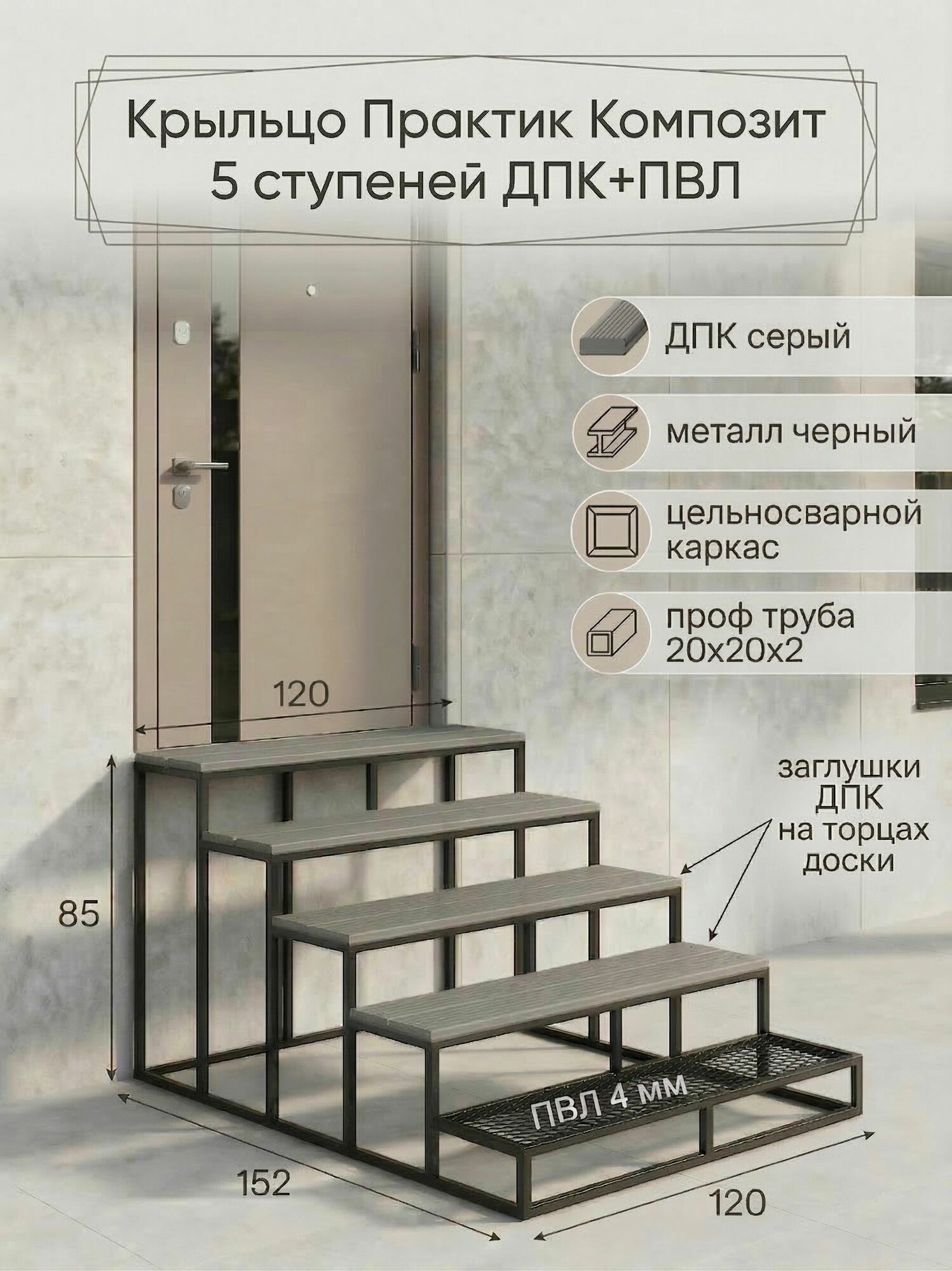 Крыльцо Практик Композит 5 ступеней из ДПК, серый, ширина 120 см, 85х120х153 см, цельносварное, готовое