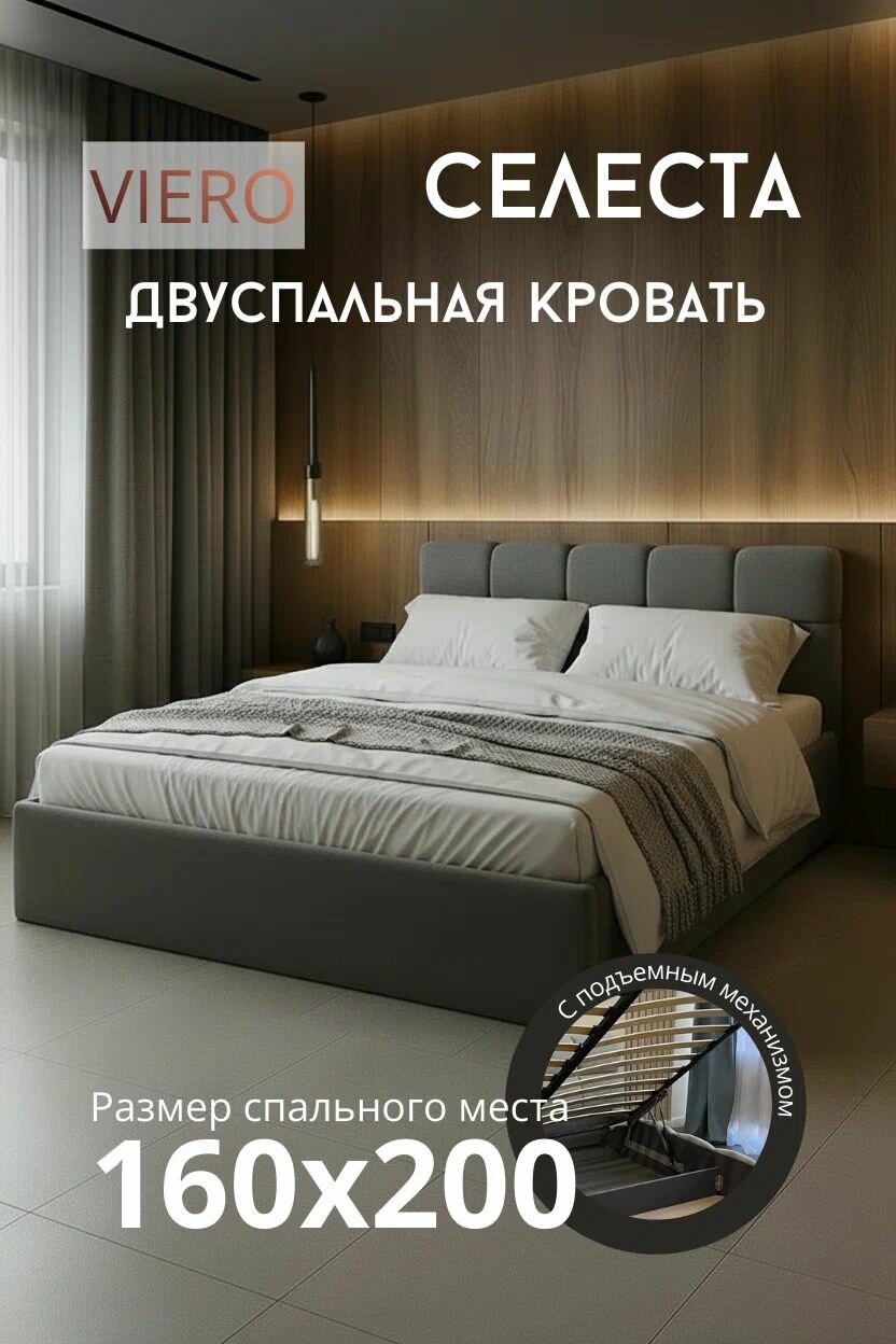 Кровать VIERO Селеста, разборная, мягкое изголовье, 160х200 см, с ортопедическим основанием и подъемным механизмом