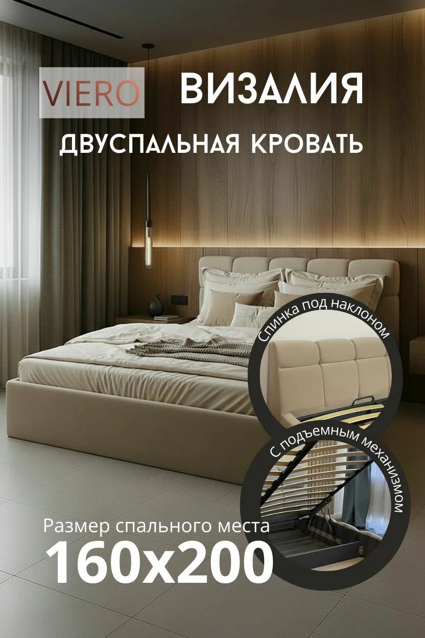 Кровать VIERO Визалия, разборная, мягкое изголовье, 160х200 см, с ортопедическим основанием и подъемным механизмом