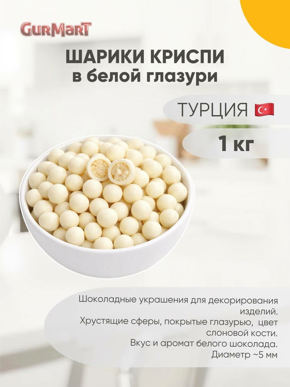 Украшение шоколадное шарики криспи белые / Кондитерский декор для мороженого, тортов, десертов, выпечки, кулича