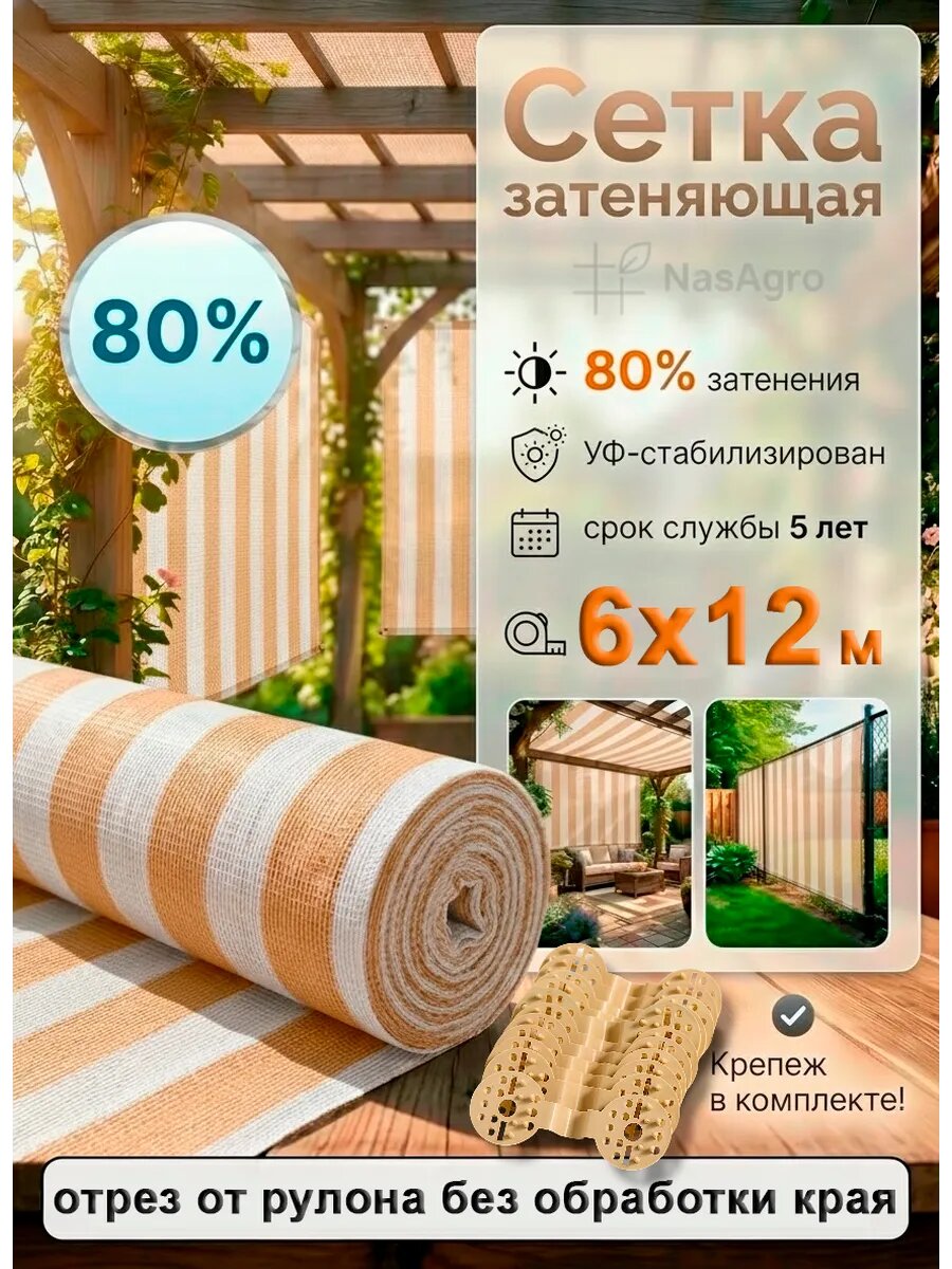 Сетка затеняющая 80% 6х12 м
