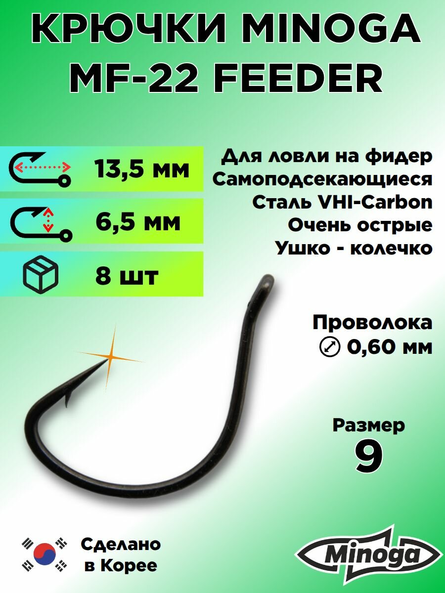 Крючок Minoga MF-22 FEEDER №9 (8 крючков) фидерные / для фидера, пикера и донки