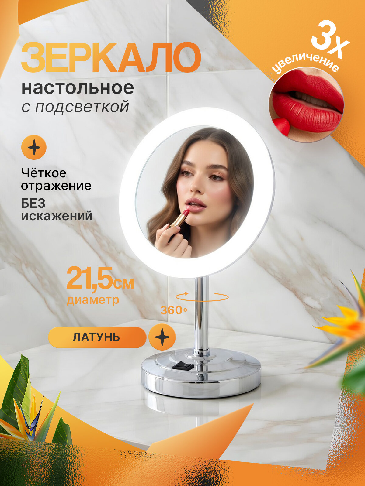 Зеркало с подсветкой настольное 3-х кратное увеличение