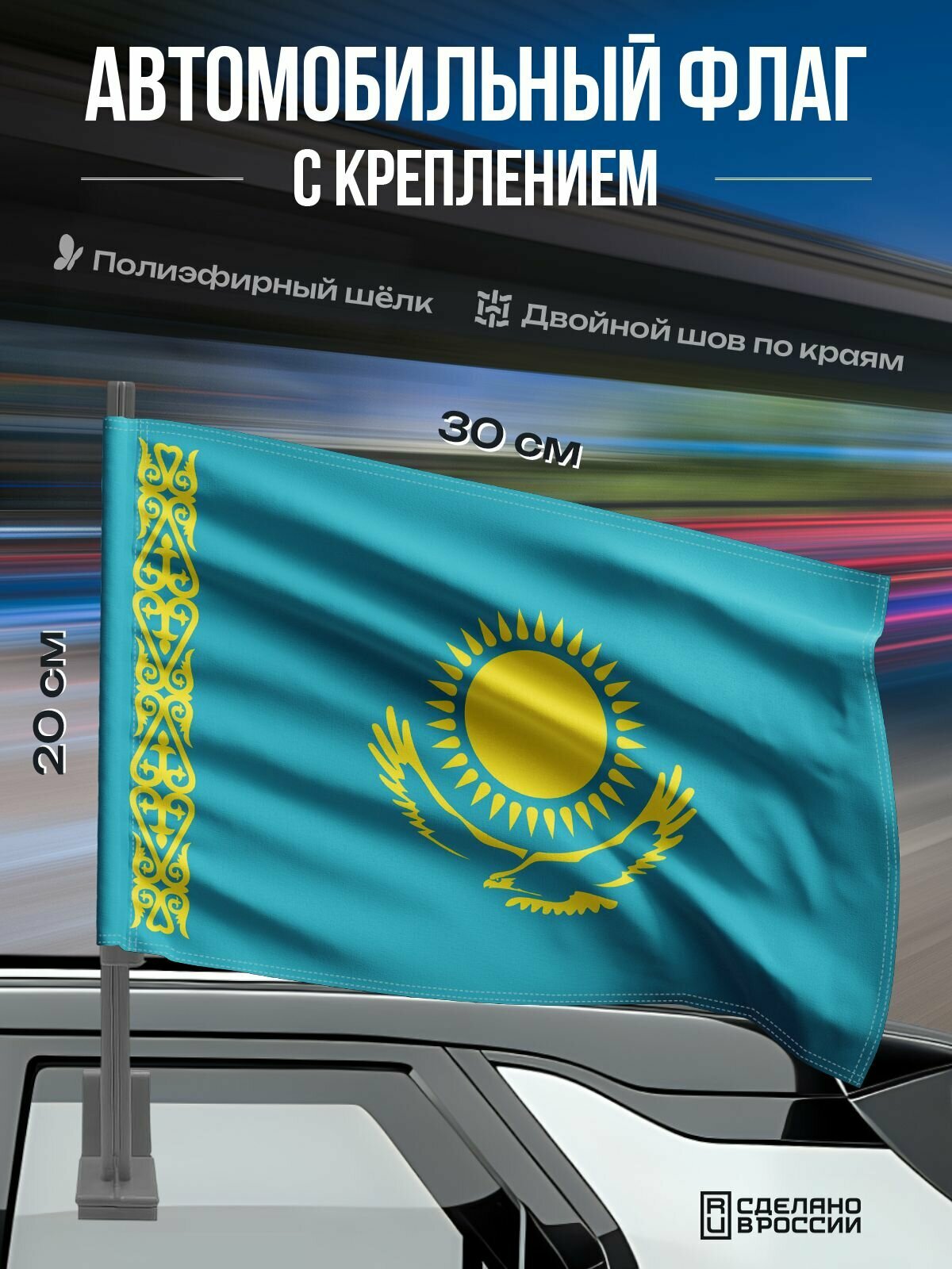 Автомобильный флаг Казахстана / 30x20 см.