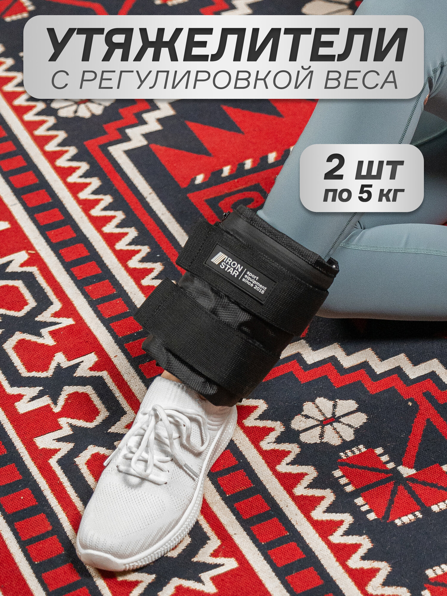 Утяжелители для рук и ног IRON STAR (2х5)