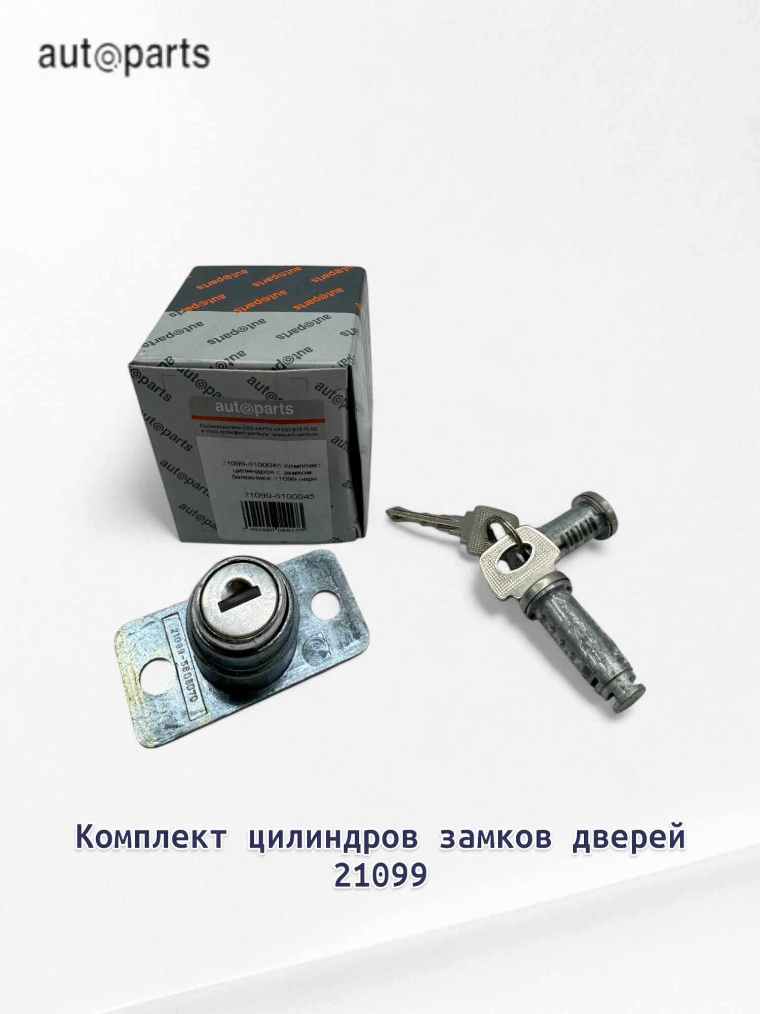 Личинка замка двери, Комплект цилиндров замков дверей с корпусом багажника для ВАЗ/LADA 21099 Арт. 21099-6100040 / 21099-6100045