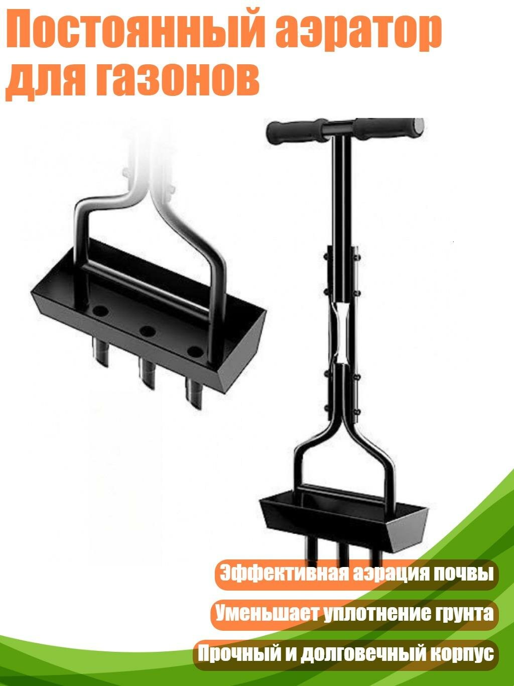Постоянный аэратор для газонов