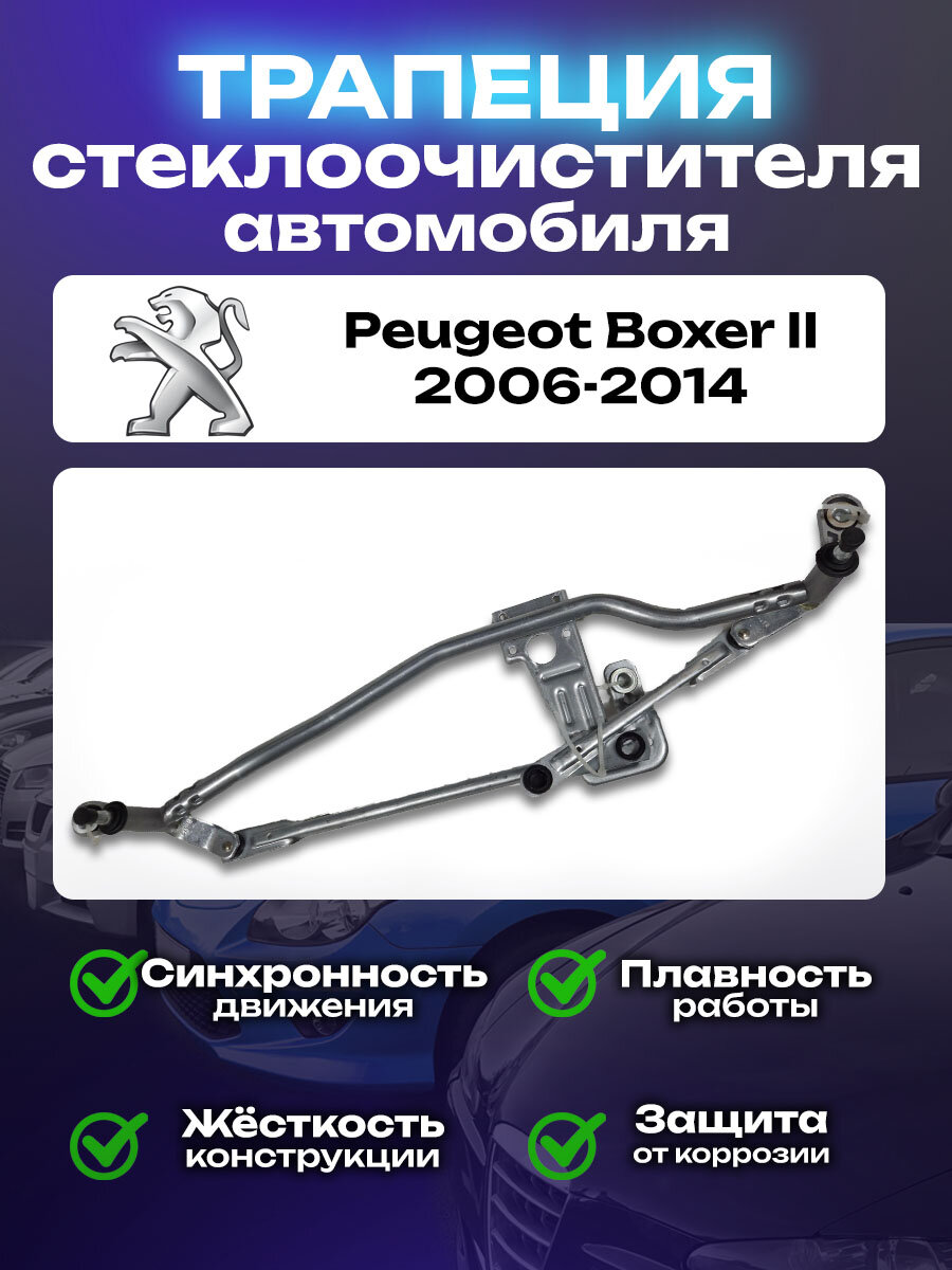 Трапеция стеклоочистителя для Peugeot Boxer II 2006-2014 г / Трапеция дворников Пежо Боксер 2 поколение