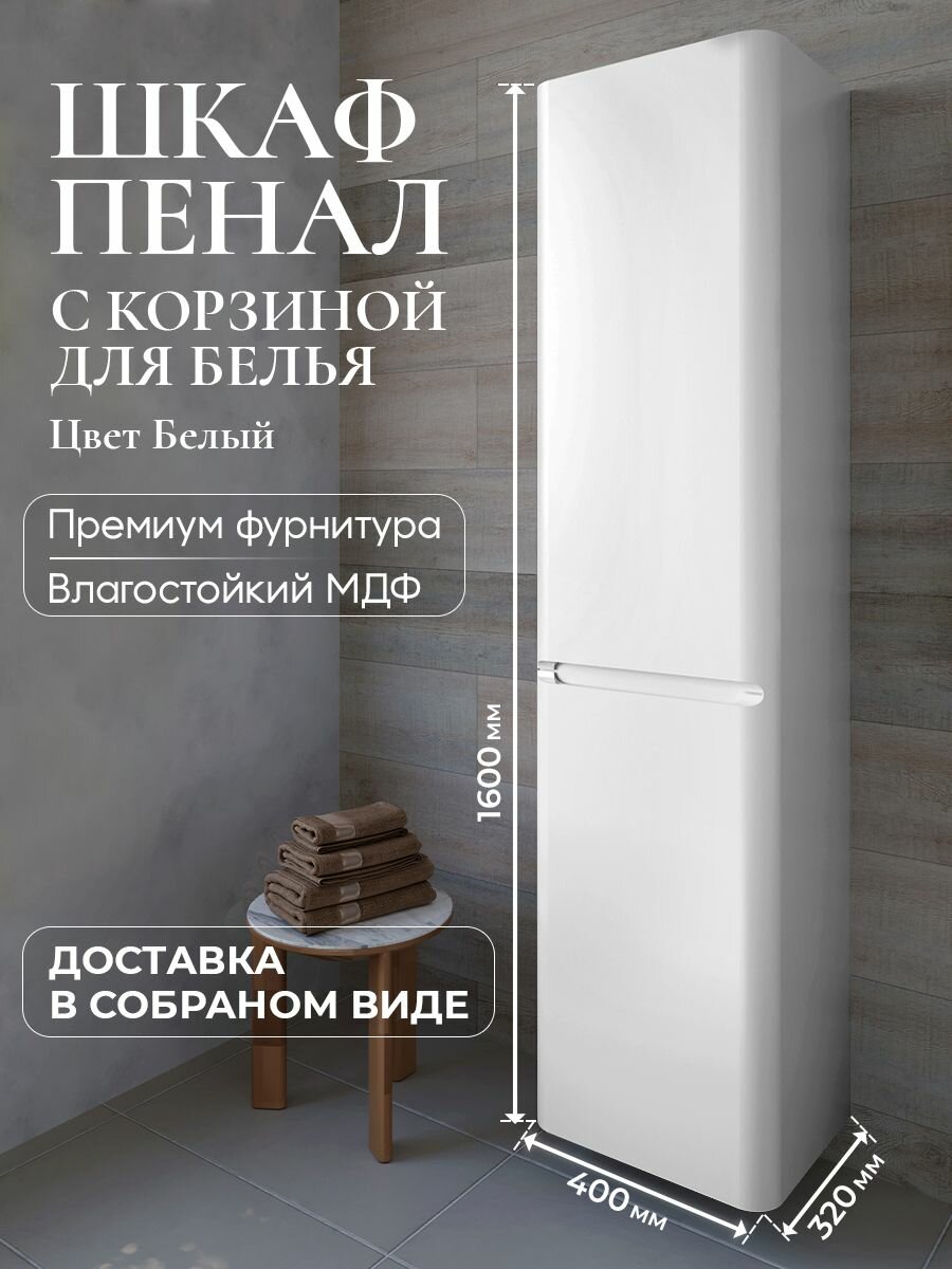 Шкаф пенал для ванной с корзиной для белья подвесной Vita Белый, левое открывание, аквакрафт