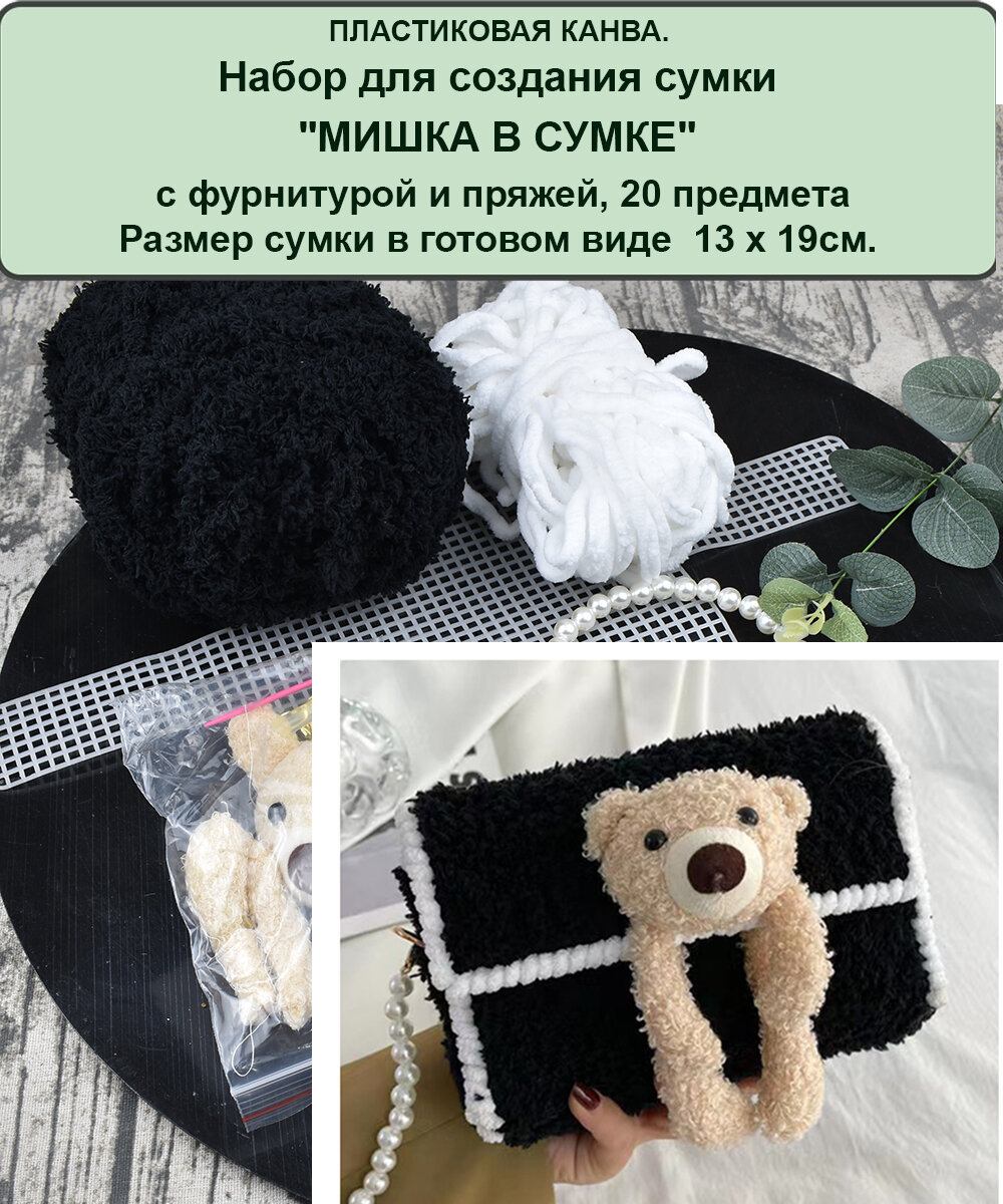 Клатч для вышивки/вязания сумки с фурнитурой и пряжей "мишка В сумке" 20 предметов цв. Черный