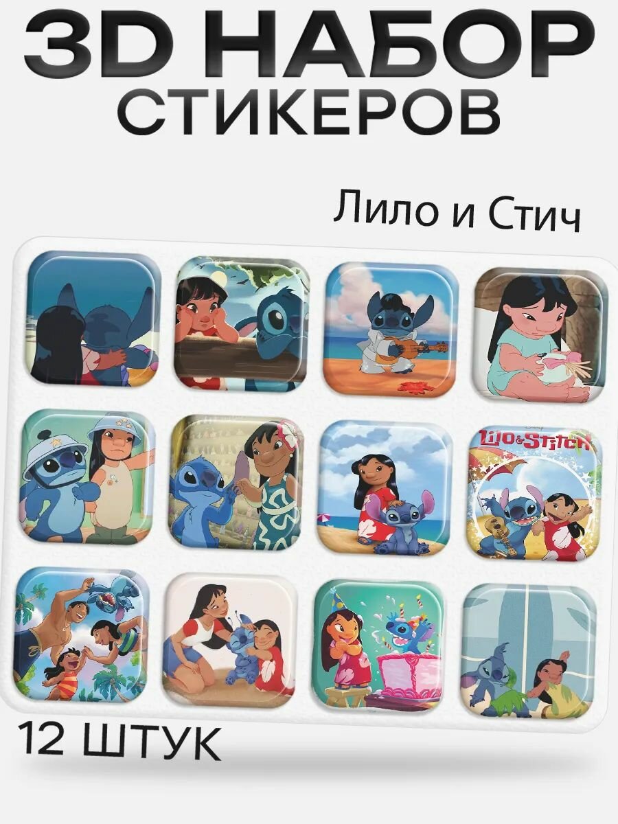 3D стикеры на телефон Лило и Стич
