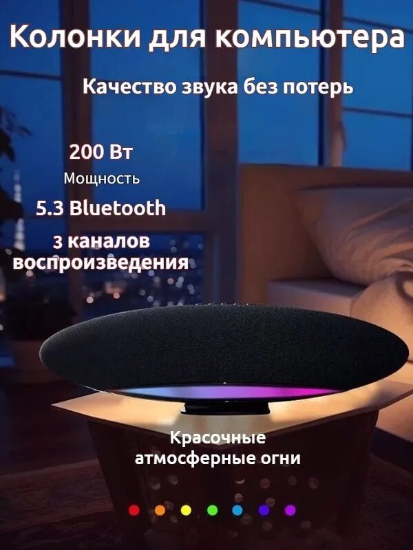 Колонки для компьютера Bluetooth, 200Вт.