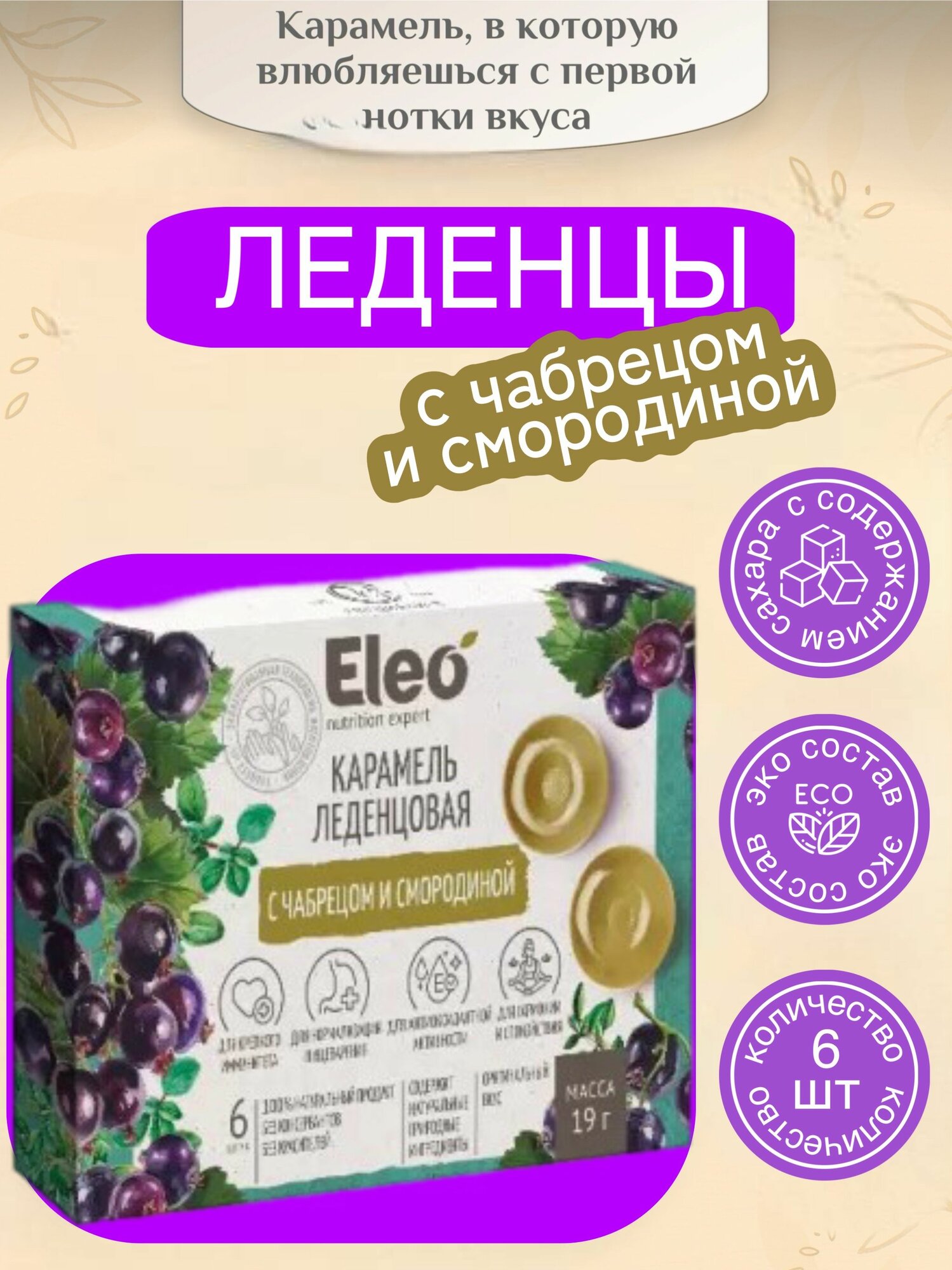Карамель леденцовая с чабрецом и смородиной ELEO 19 г