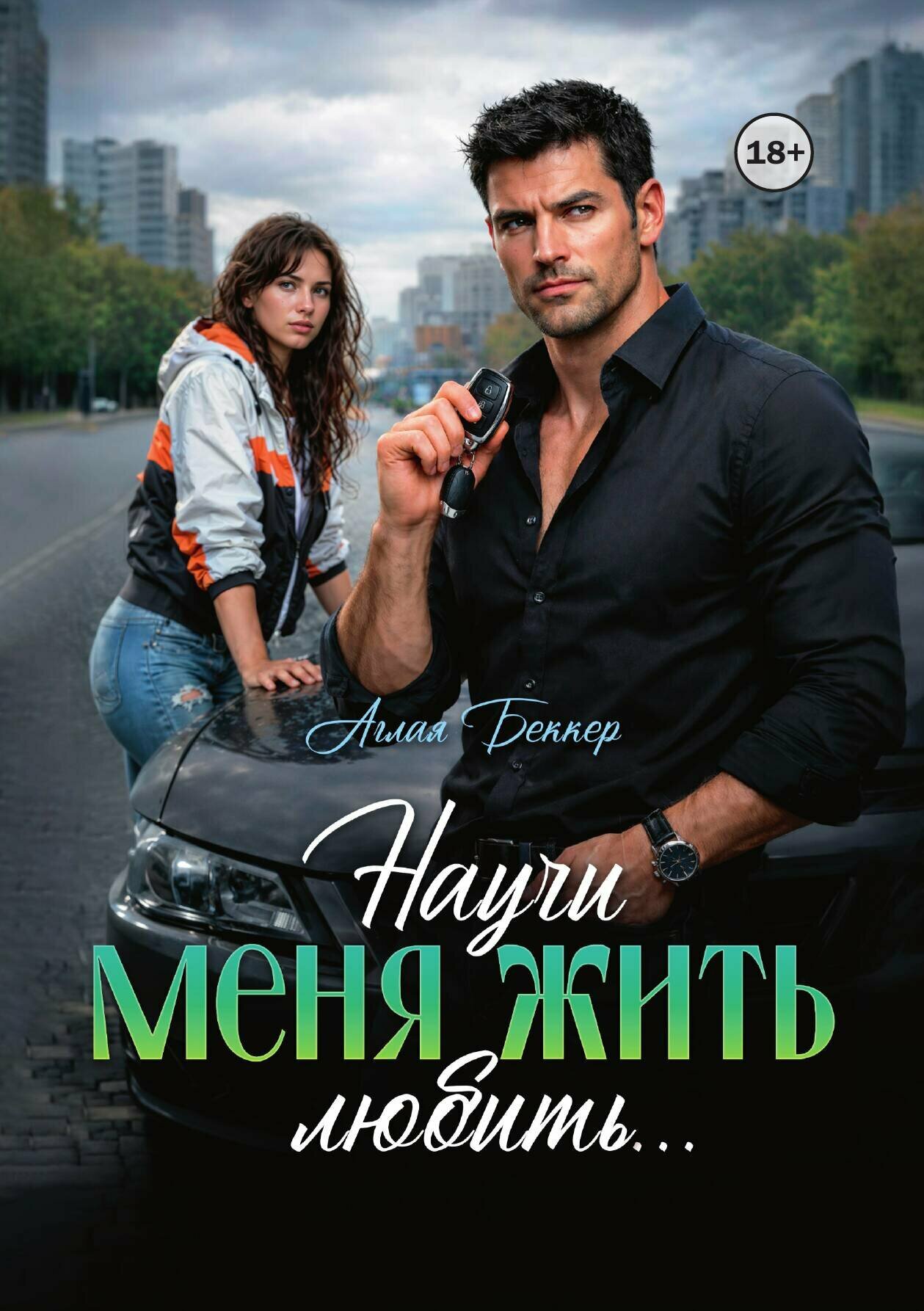 Научи меня жить (любить).