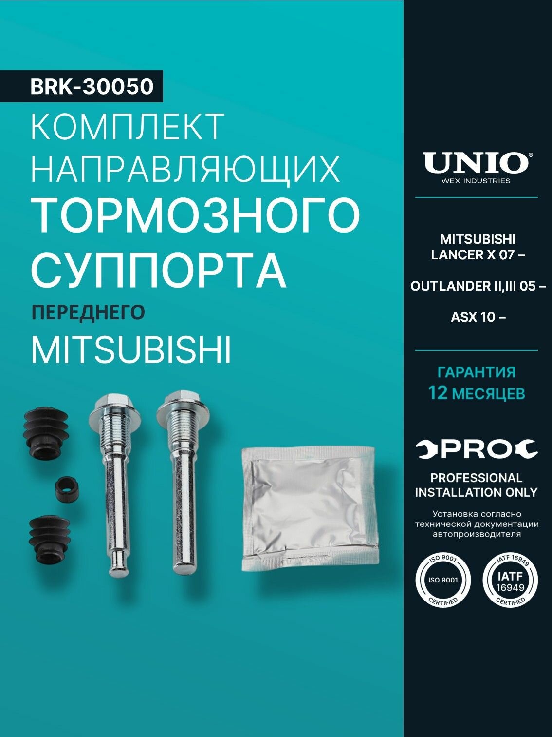 Комплект направляющих тормозного суппорта перед. Mitsubishi Lancer X 07-, Outlander II, III 05-, ASX 10-