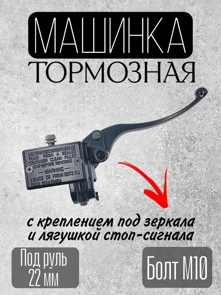 Правый тормозной цилиндр с рычагом 22 мм M10 для питбайка, мотоцикла и скутера с креплением под зеркала и лягушка