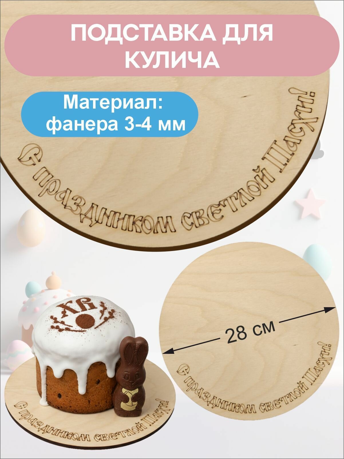 Подставка для кулича, творожной пасхи "С праздником светлой Пасхи" диаметром 28см 1 шт