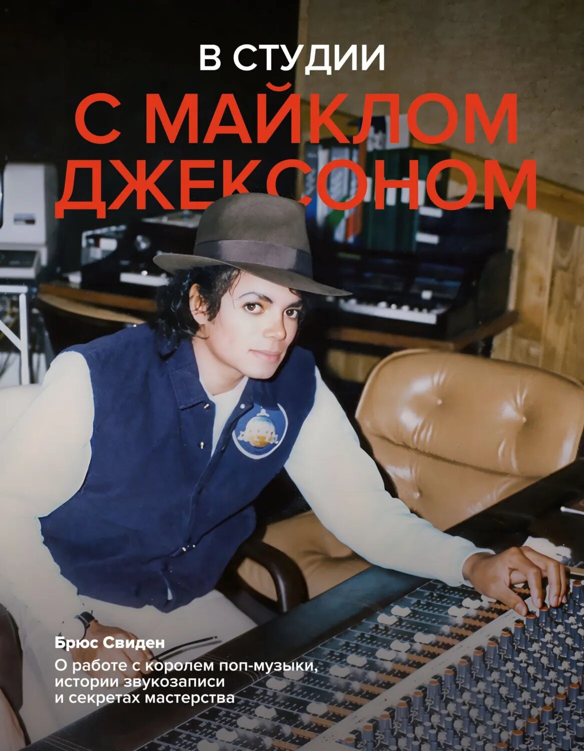 В студии с Майклом Джексоном [Цифровая книга]