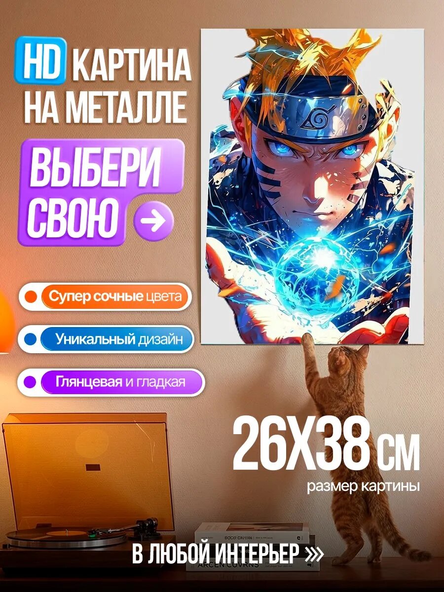 Картина на HD металле Наруто с шаром чакры